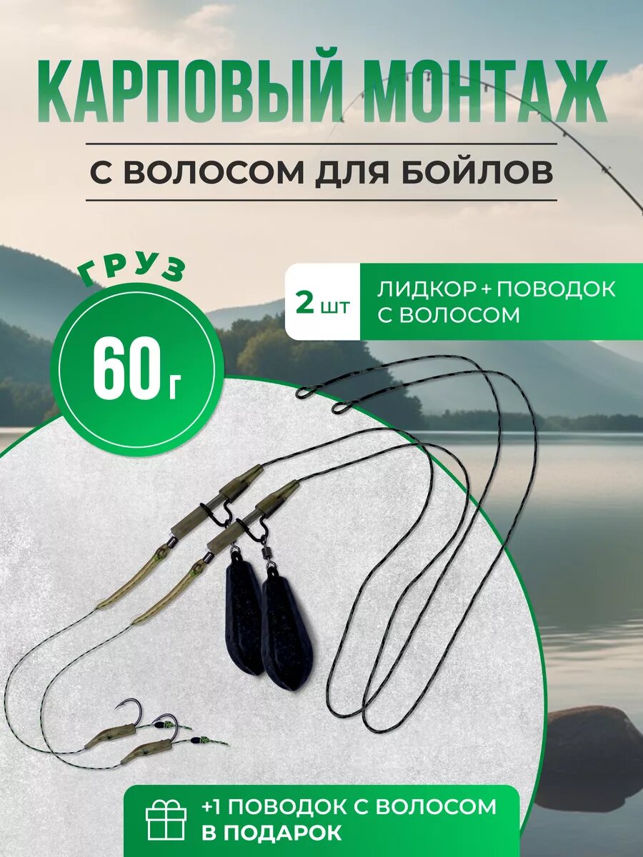 Карповый монтаж рыболовный с волосом для бойлов 60 гр 2 шт