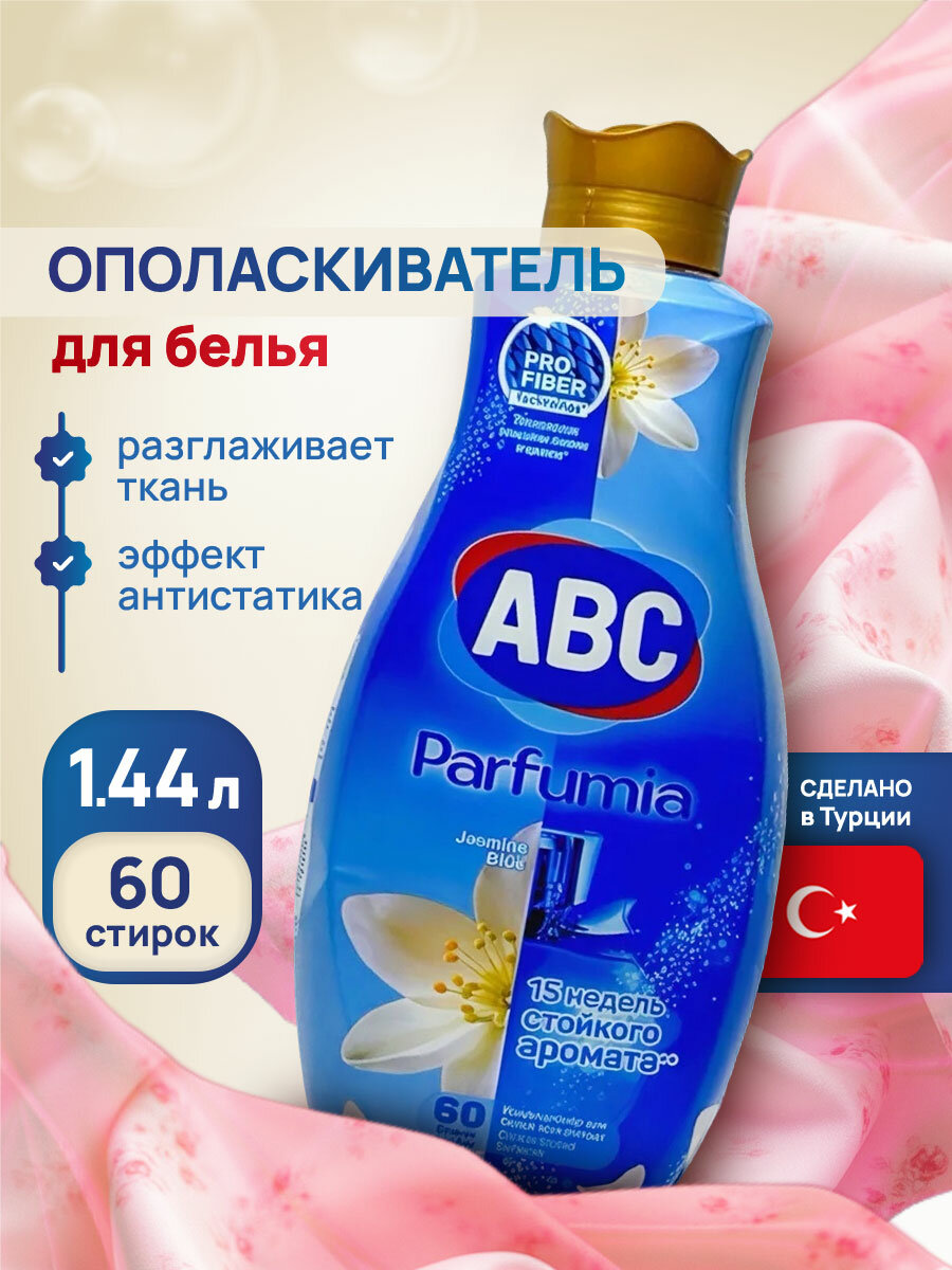 Кондиционер для белья ABC Чарующий жасмин 1,44л концентрат