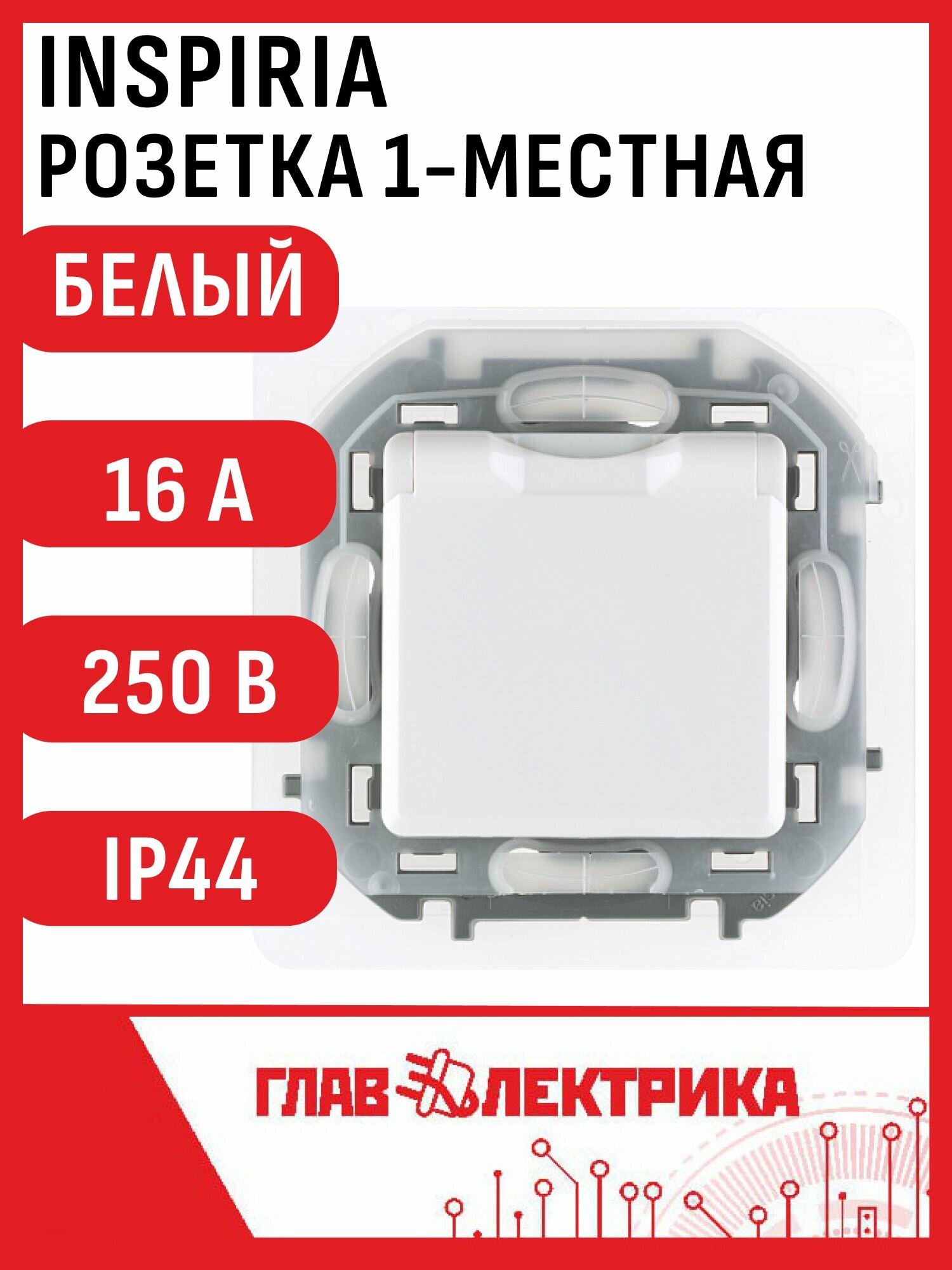 INSPIRIA Розетка 1-местная с заземлением с защитными шторками и крышкой 16А IP44 белый