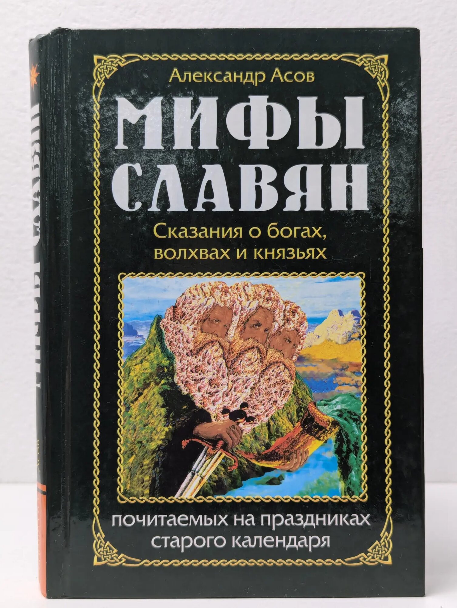 Мифы славян. Сказания о богах, волхвах и князьях, почитаемых на праздниках старого календаря Асов Александр Игоревич 2021
