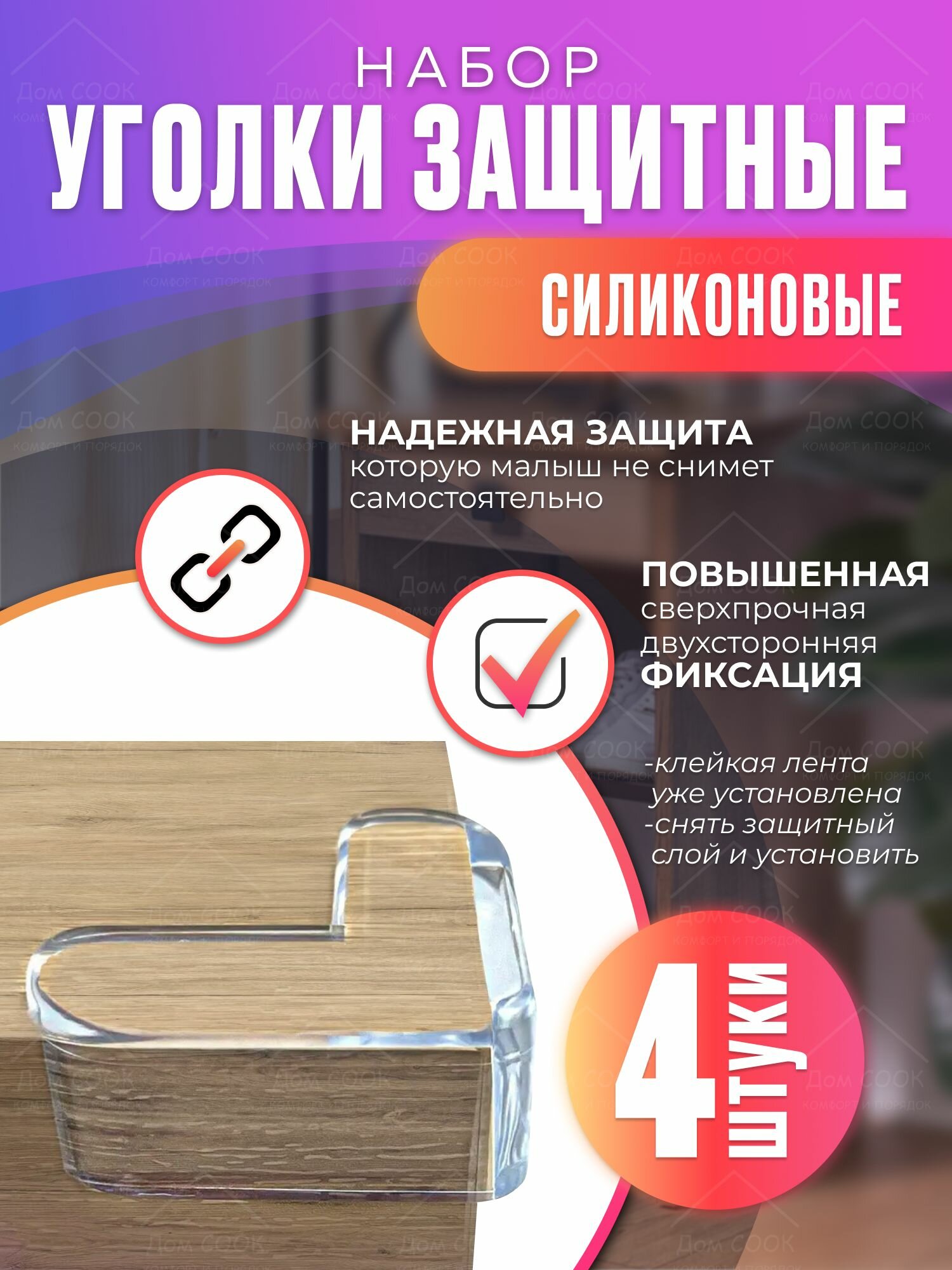 Защитные накладки на углы мебели силикон/ПВХ — набор 4 шт для столов, кроваток и детской безопасности, прозрачные