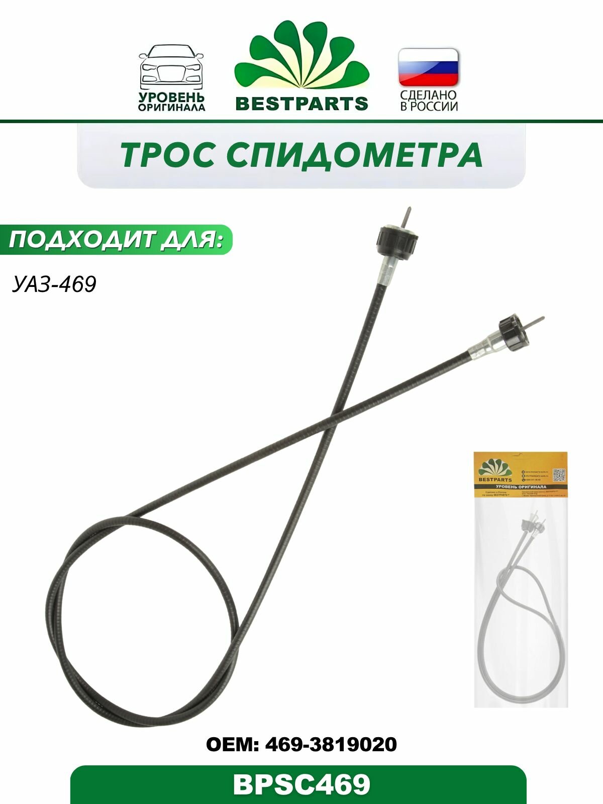 Трос спидометра УАЗ-469 черный 1 шт. BESTPARTS BPSC469