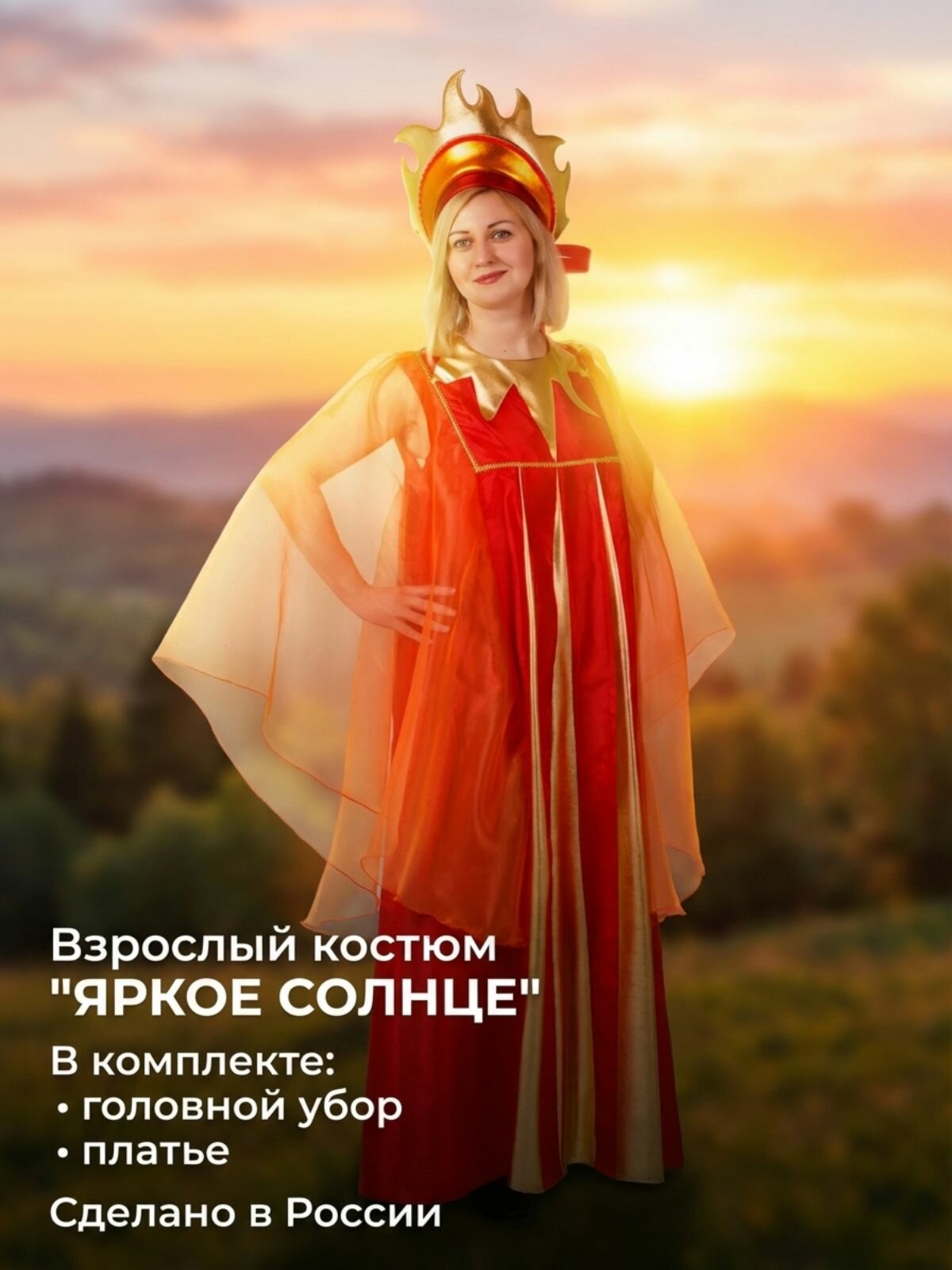 Карнавальный костюм взрослый Солнце Яркое