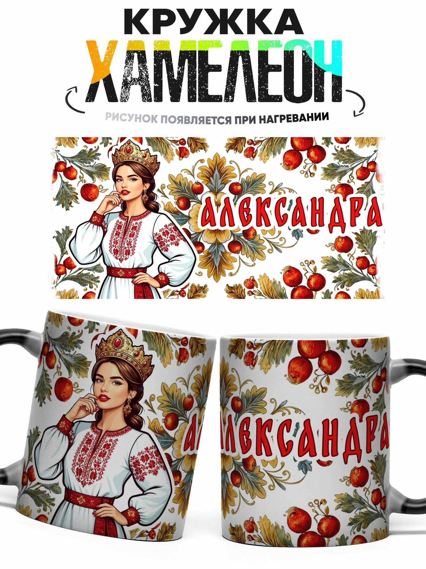 Кружка хамелеон Девушка Александра 330 мл, материал керамика, 1 шт.