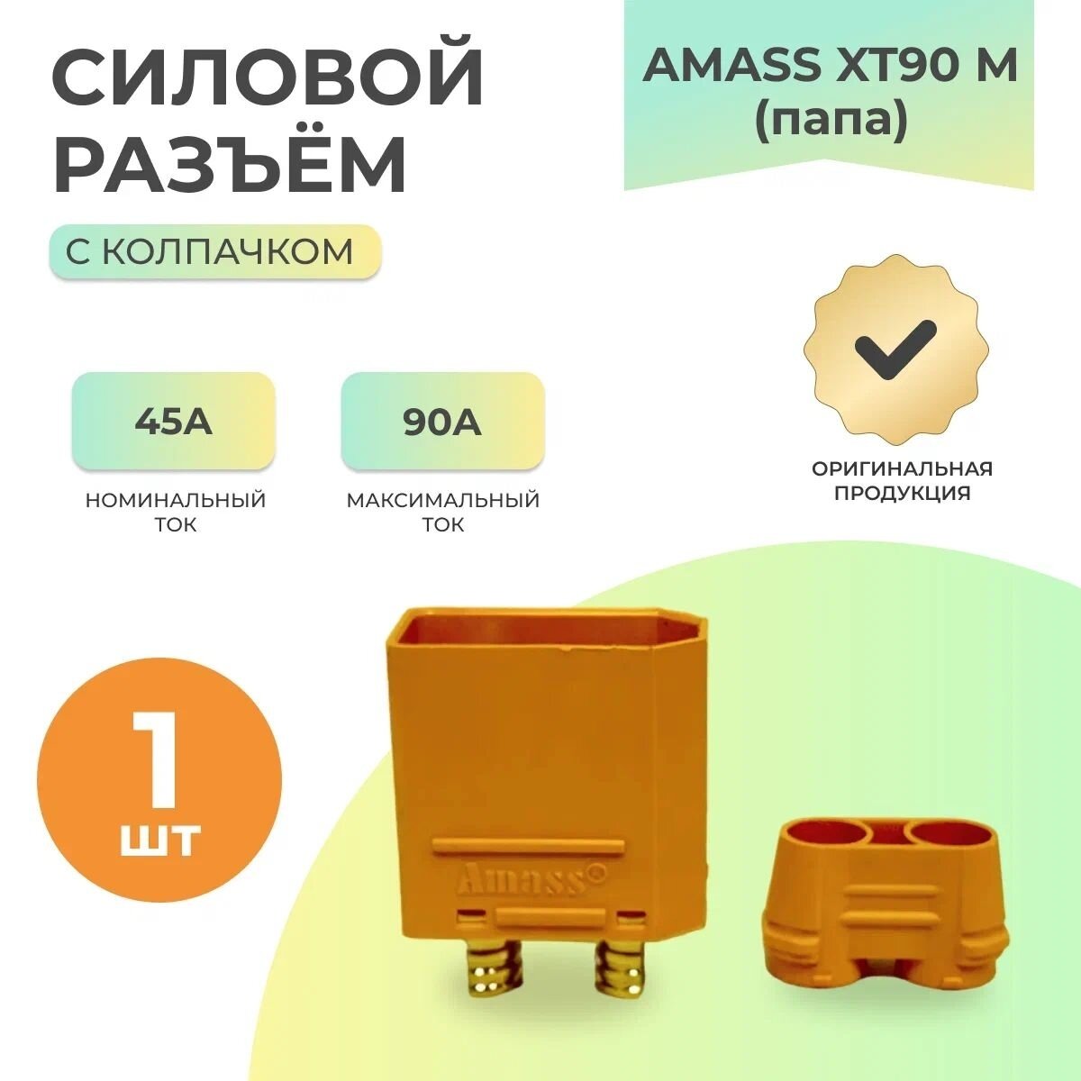 Силовой разъём XT90 M (папа) с колпачком - комплект 1 шт