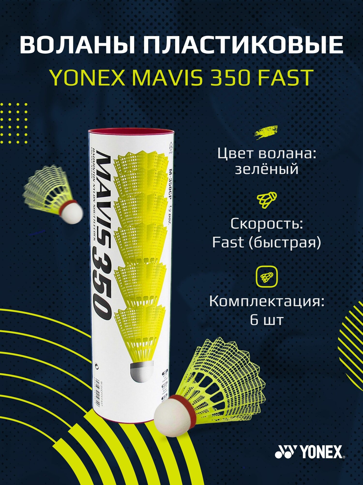 Воланы для бадминтона пластиковые Yonex Mavis 350 Fast