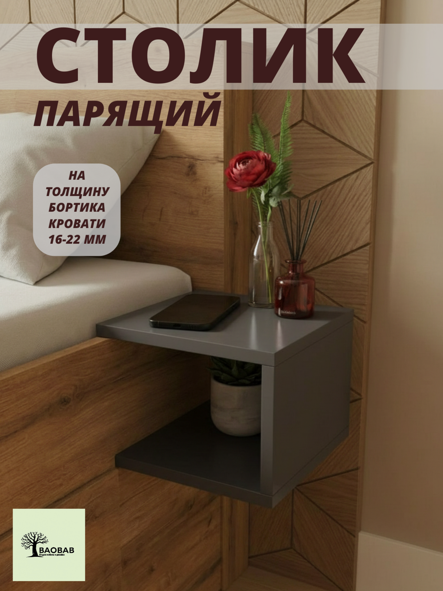 Столик прикроватный BAOBAB, темно серый, 25*25*18 см, на борт 16 мм