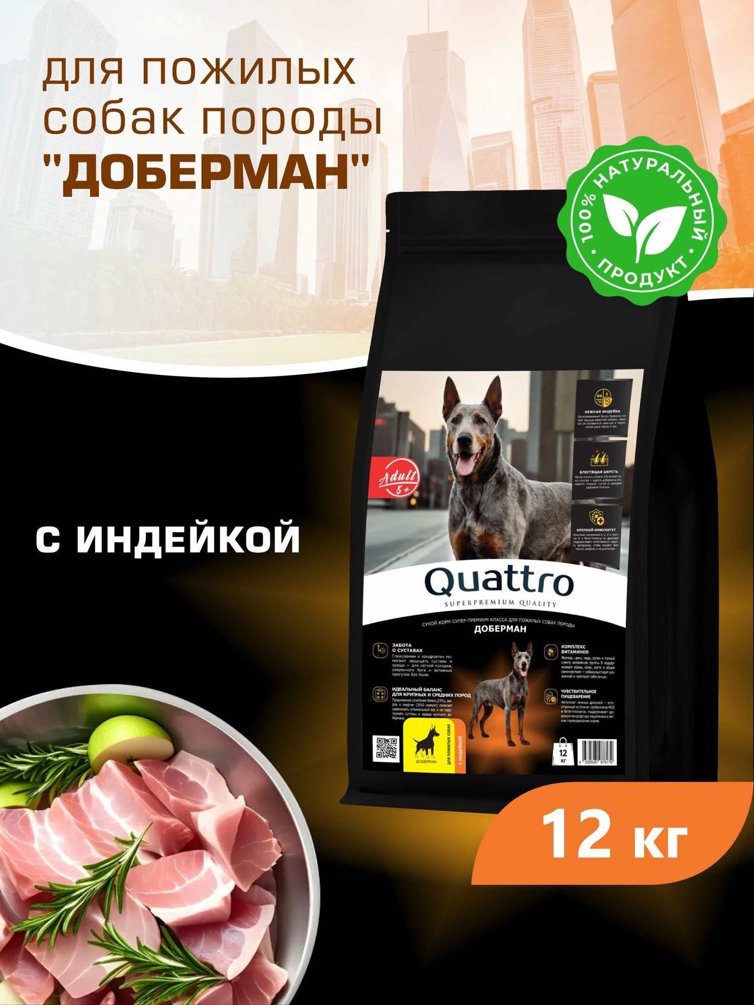 Quattro корм для пожилых собак породы Доберман (5+), с индейкой 12 кг