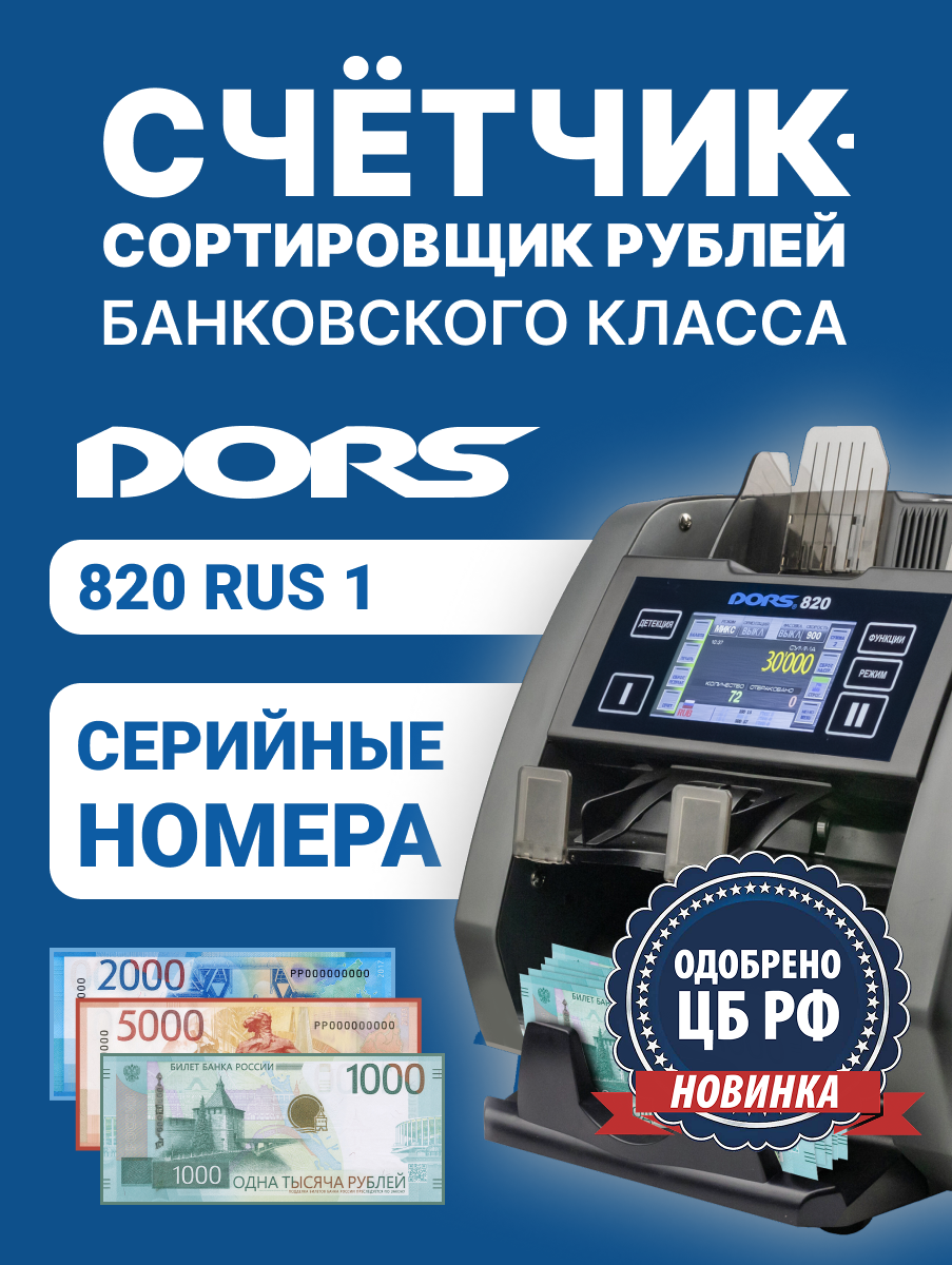 Счетчик-сортировщик банкнот DORS 820 RUS 1, проверка серийных номеров