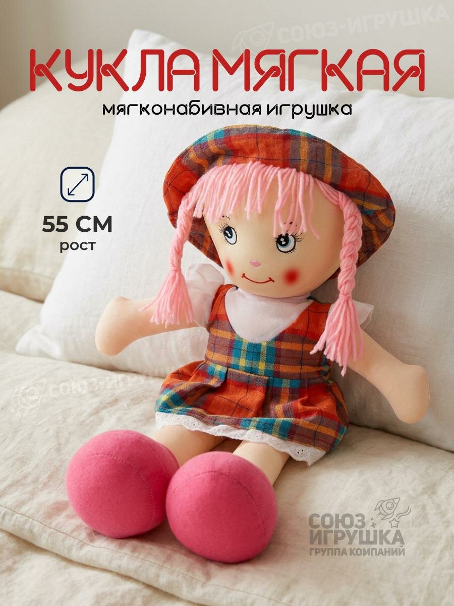 Кукла мягкая 55 см, яркие цвета, безопасные материалы, для детей