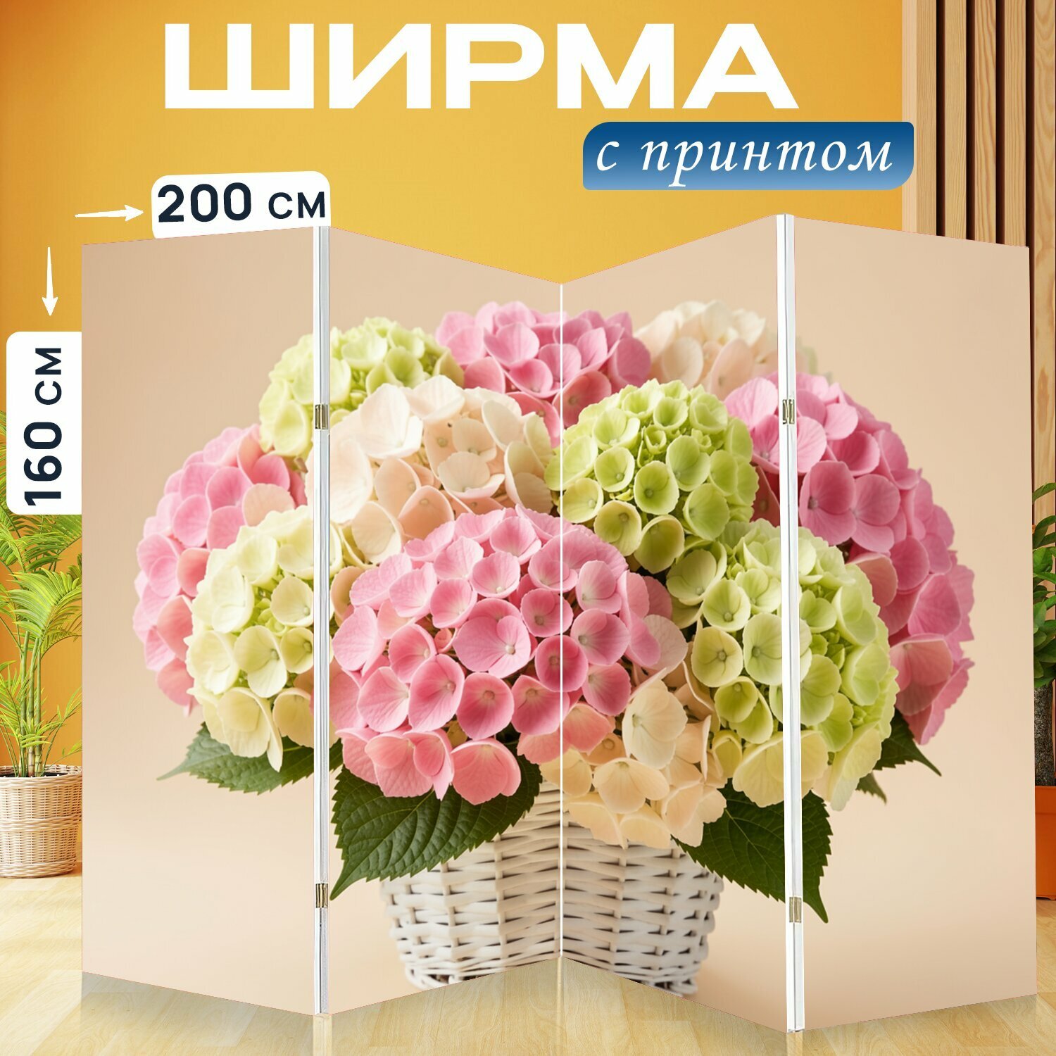 Ширма "Букет гортензий в корзине. Пышная композиция из нежных соцветий в розовых, кремовых и салатовых." перегородка для зонирования комнаты с принтом 200x160 см. на холсте