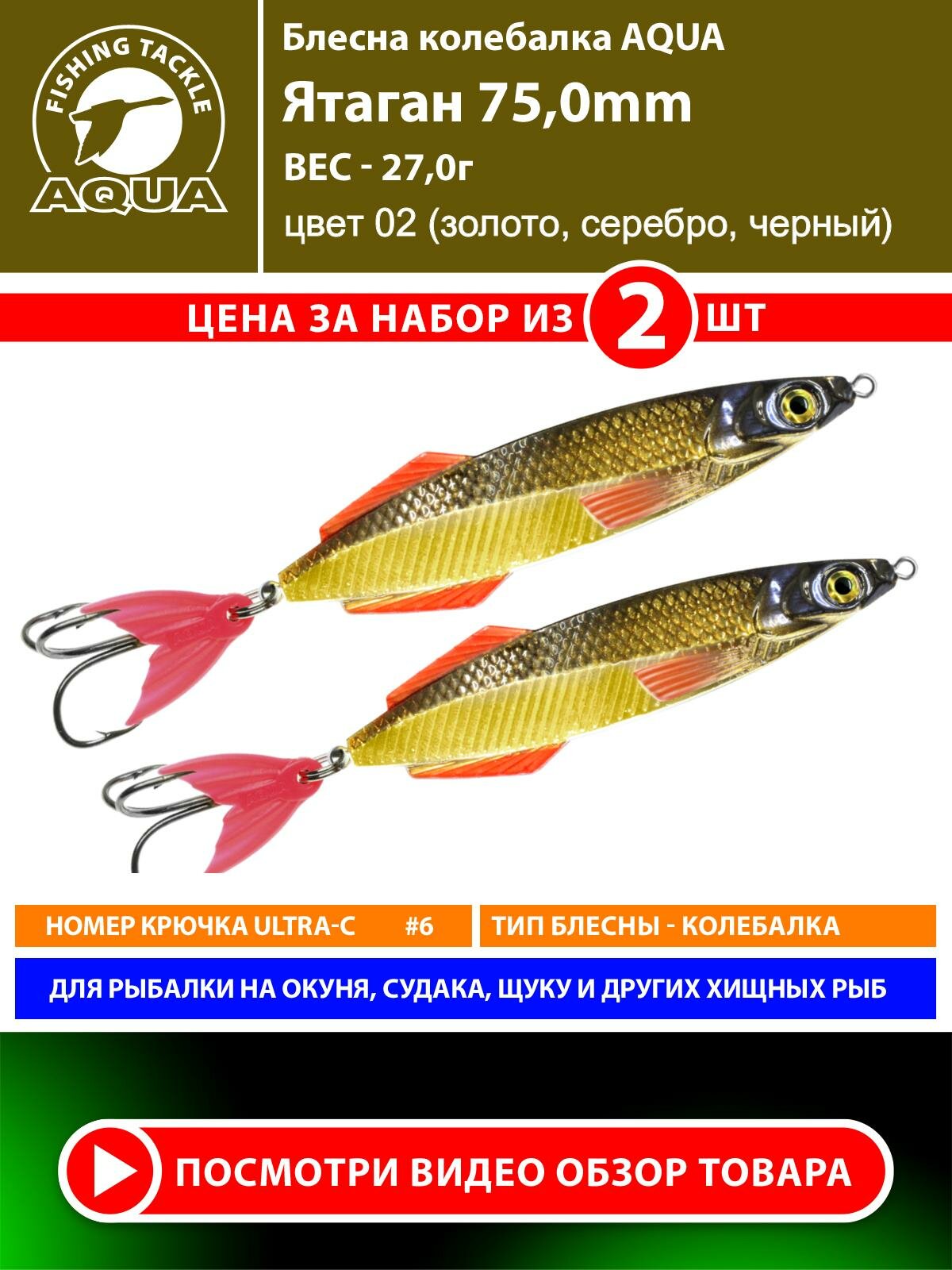 Блесна колебалка для рыбалки AQUA Ятаган 75mm 27g цвет 02 2шт