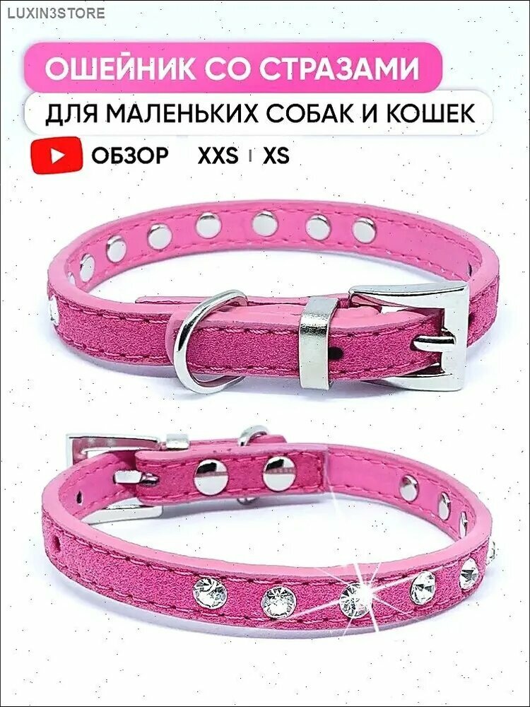 Малиновый ошейник со стразами для собак мелких пород и кошек, XXS / 17см - 22см