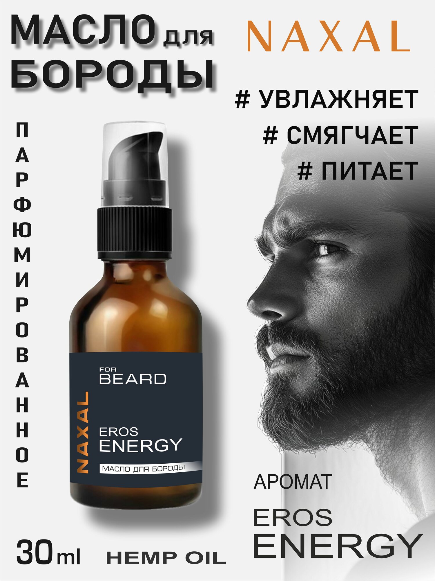 Масло для бороды NAXAL - Аромат EROS ENERGY - 30 мл