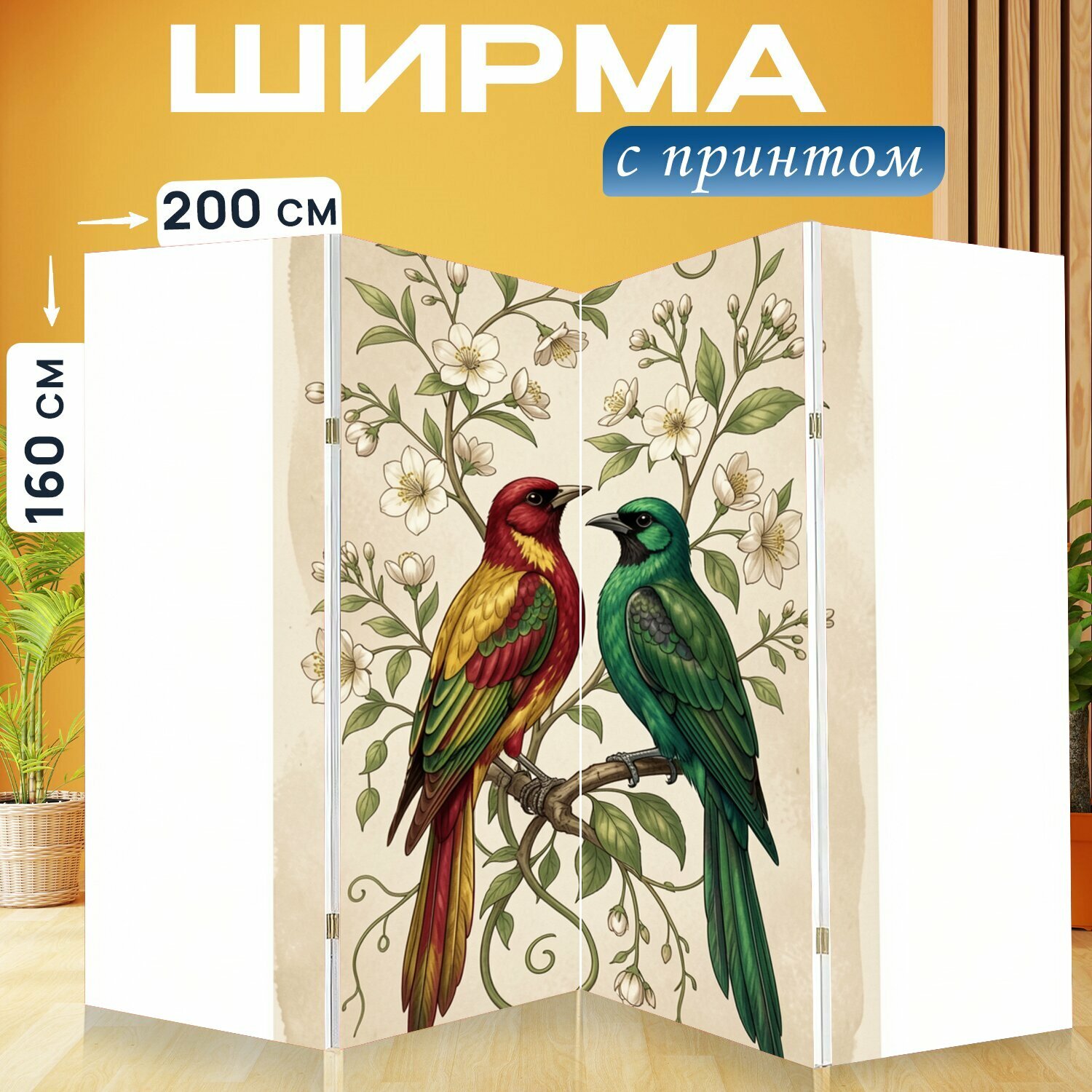 Ширма "Две разноцветные птицы среди цветов. Яркая иллюстрация с парой экзотических пернатых на ветке." перегородка для зонирования комнаты с принтом 200x160 см. на холсте