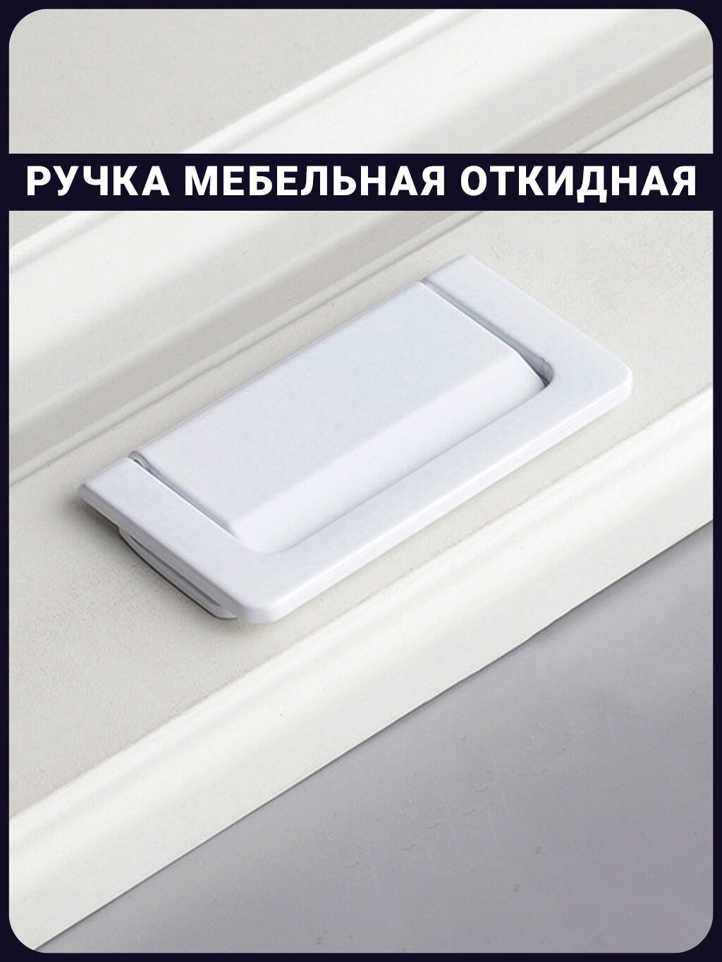 Ручка мебельная скрытая откидная 74 мм - 1 шт.