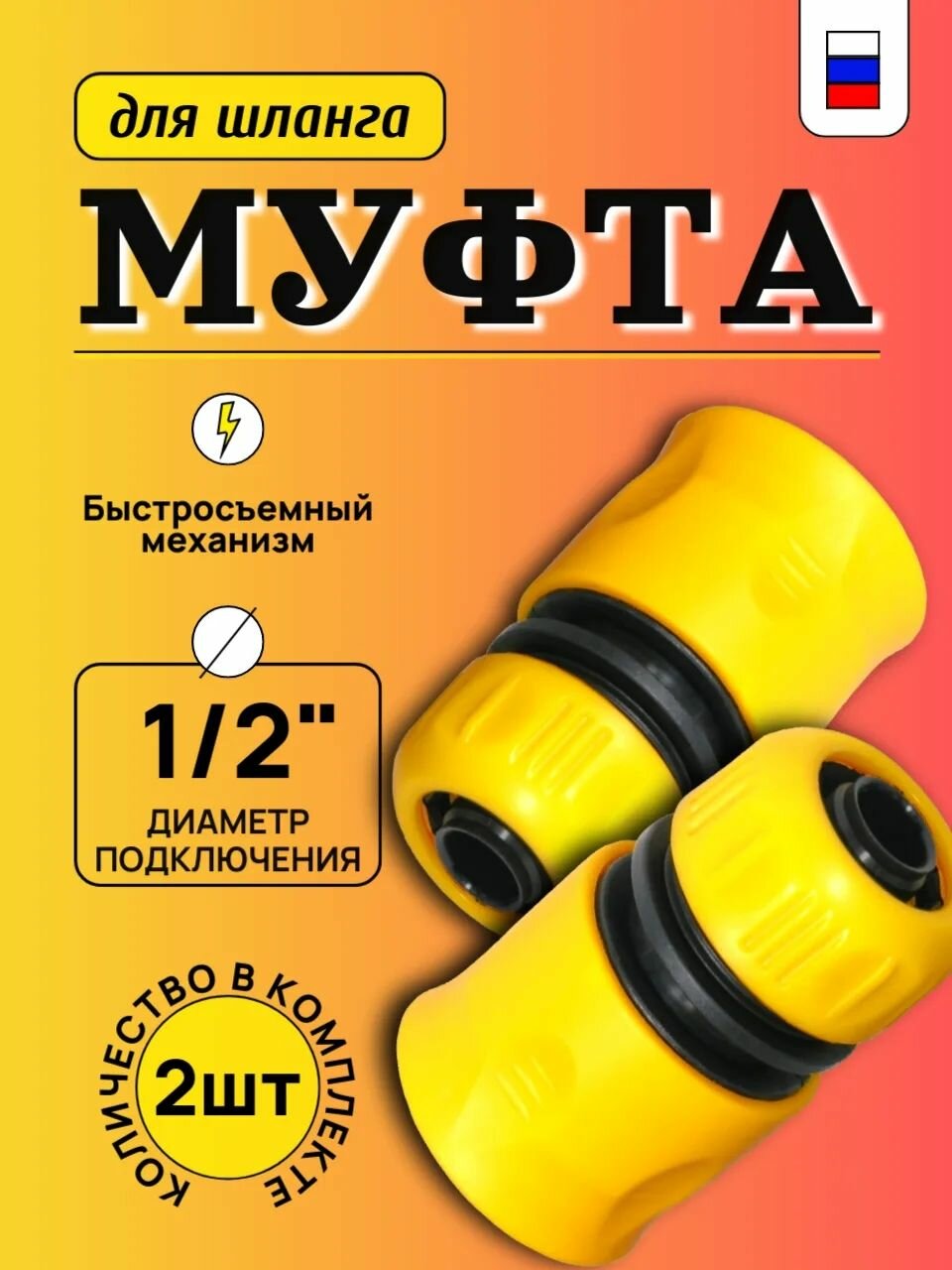 Муфта быстроразъемная 1/2"( 2шт.)