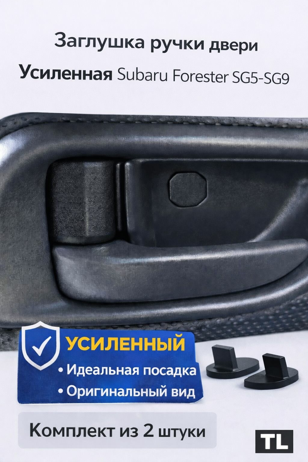 Заглушки дверных ручек Subaru Forester SG5 SG9 комплект 2 штуки