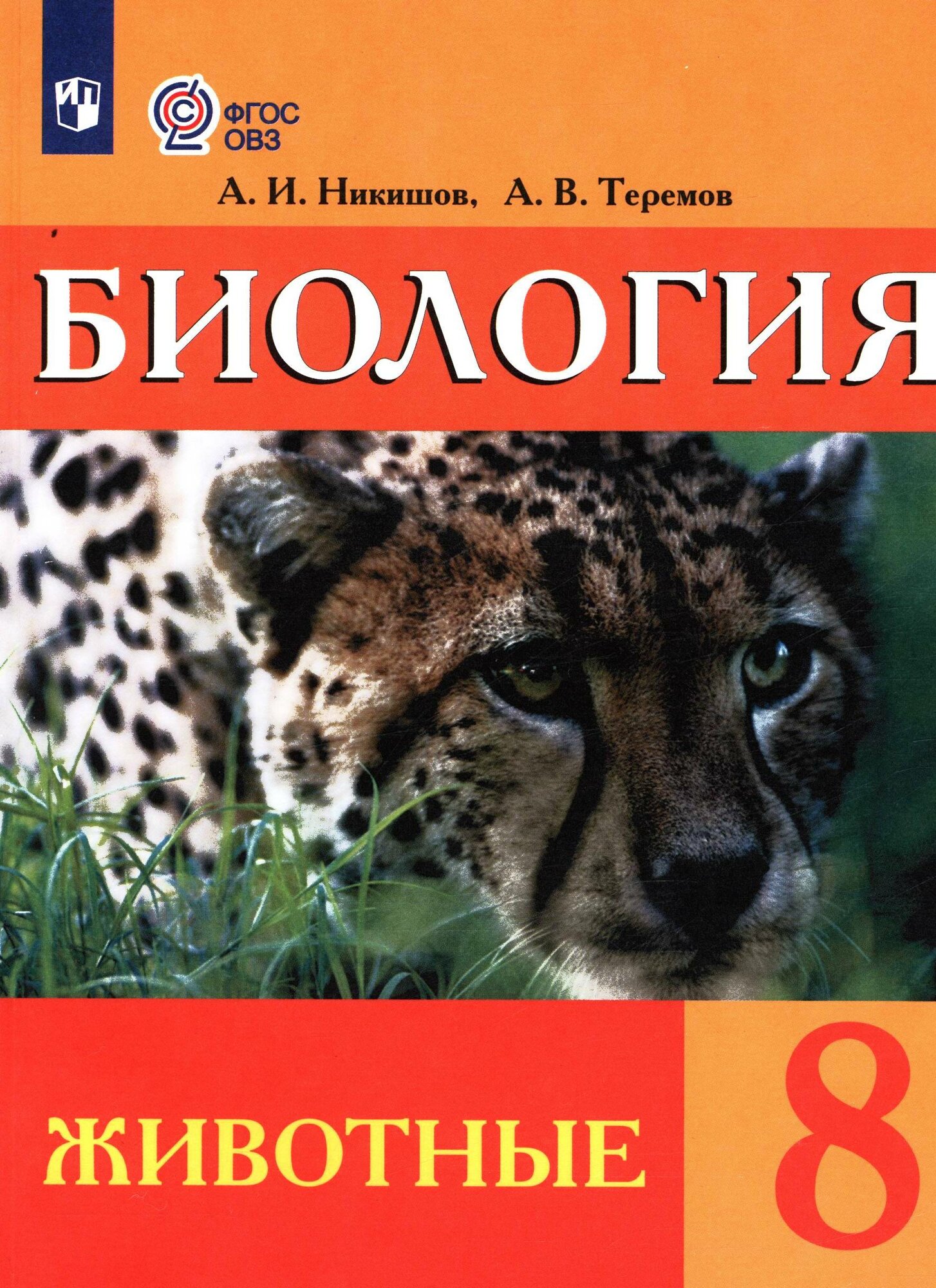 Учебник 8 класс Никишов Теремов: Биология Животные для коррекционных образовательных учреждений Просвещение 2025