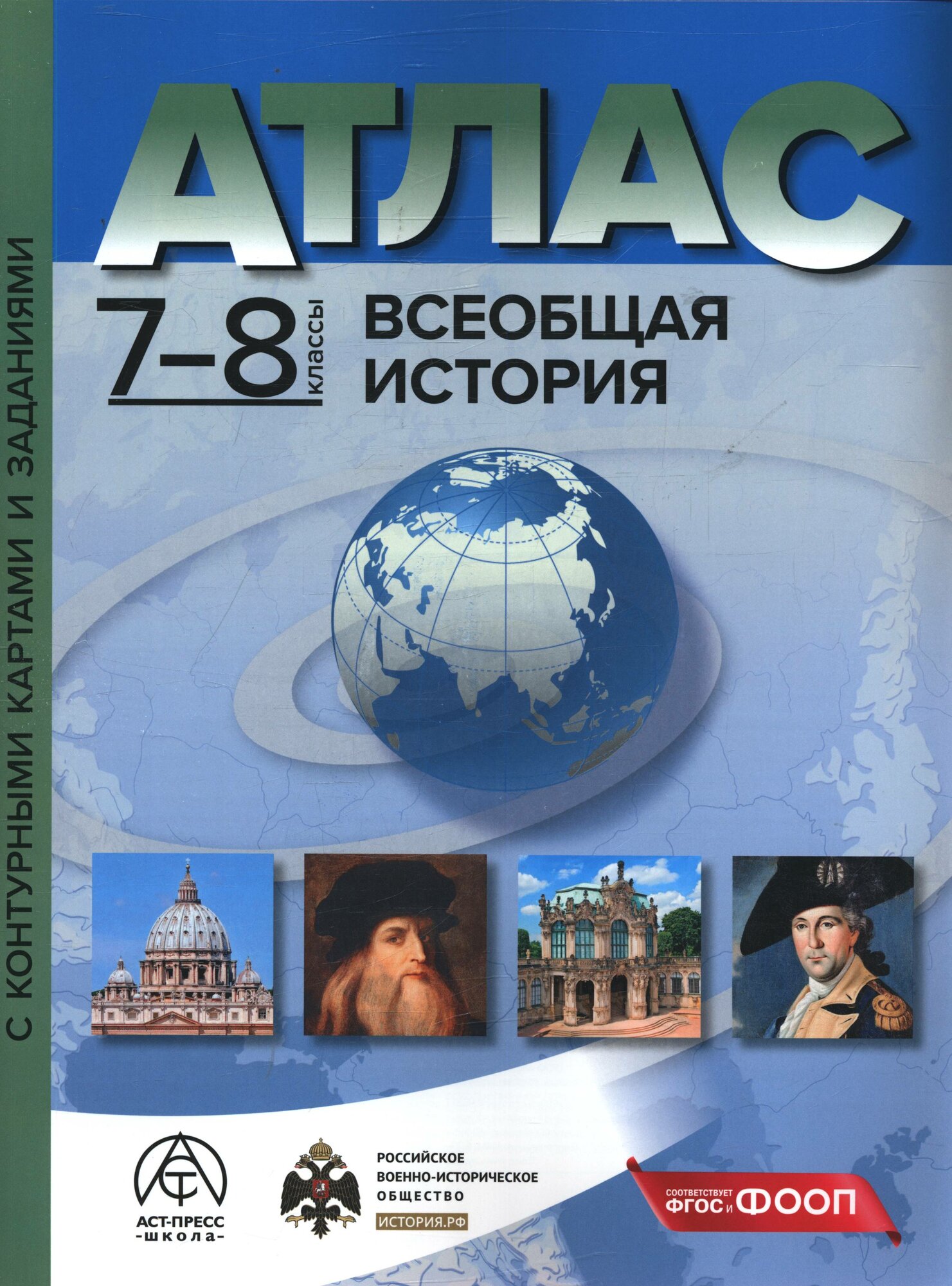 Атлас 7- 8 класс Всеобщая история с к. картами и заданиями 2026