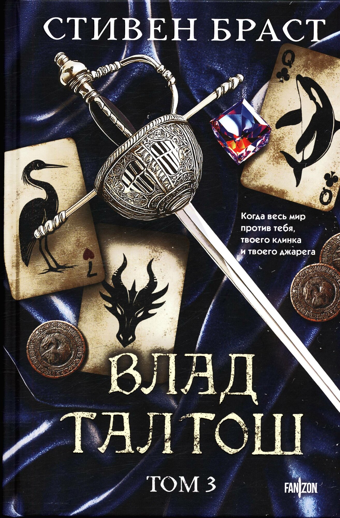 Влад Талтош. Том 3