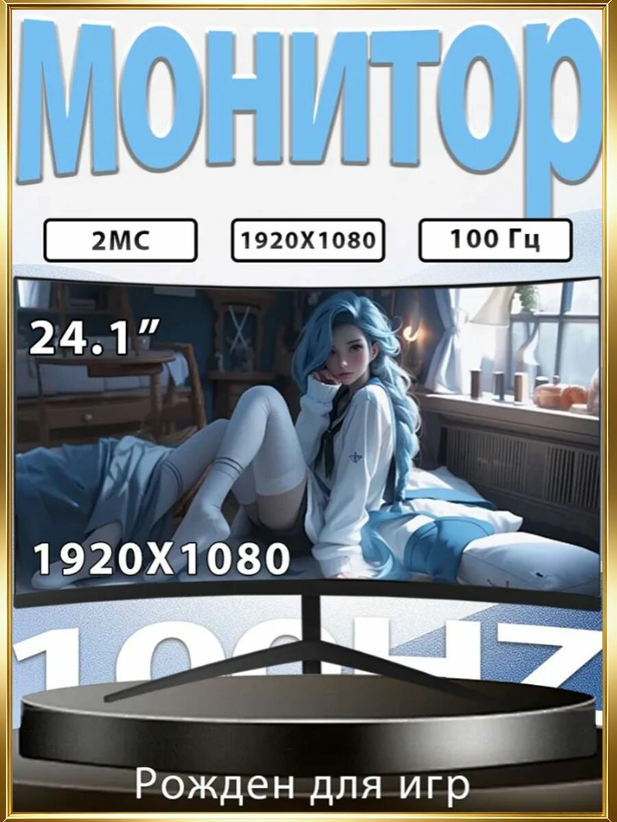 24" Монитор для пк игровой изогнутый, разрешение 1920*1080, частота обновления 100 Гц, черный матовый