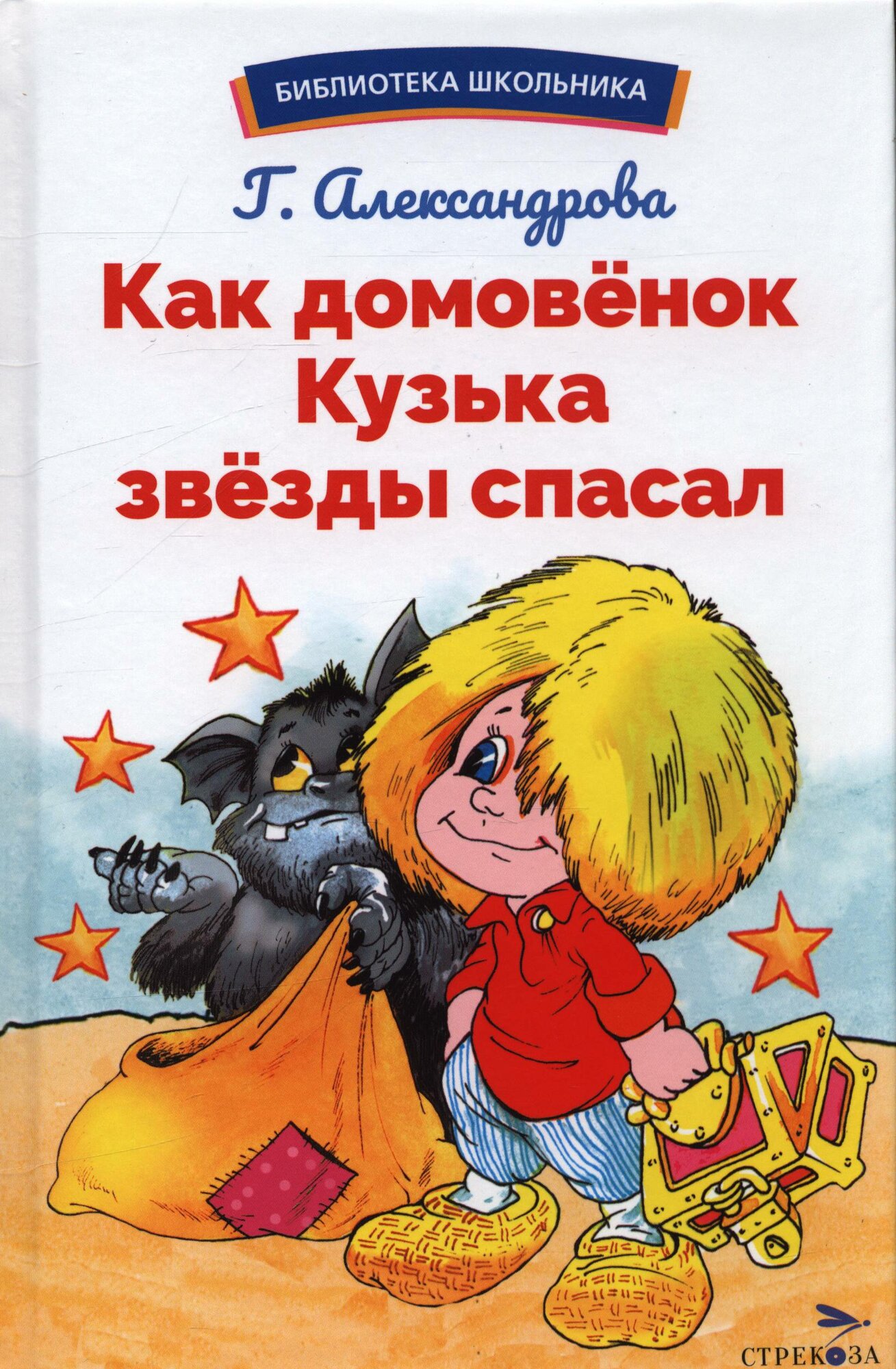 БибШкольника(Стрекоза) Александрова Г. В. Как домовенок Кузька звезды спасал (худ. Шахгелдян А.) [978-5-9951-5844-8]