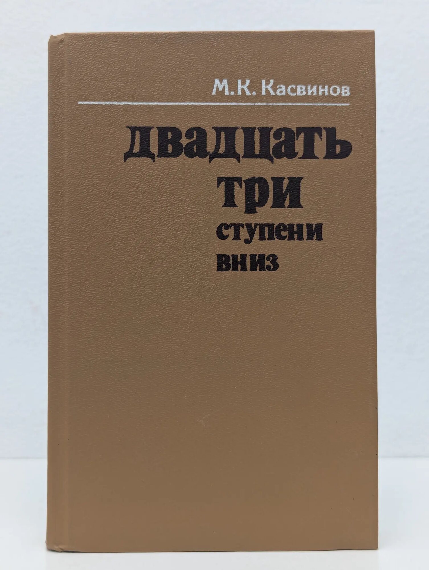 Двадцать три ступени вниз Касвинов Марк Константинович 1987