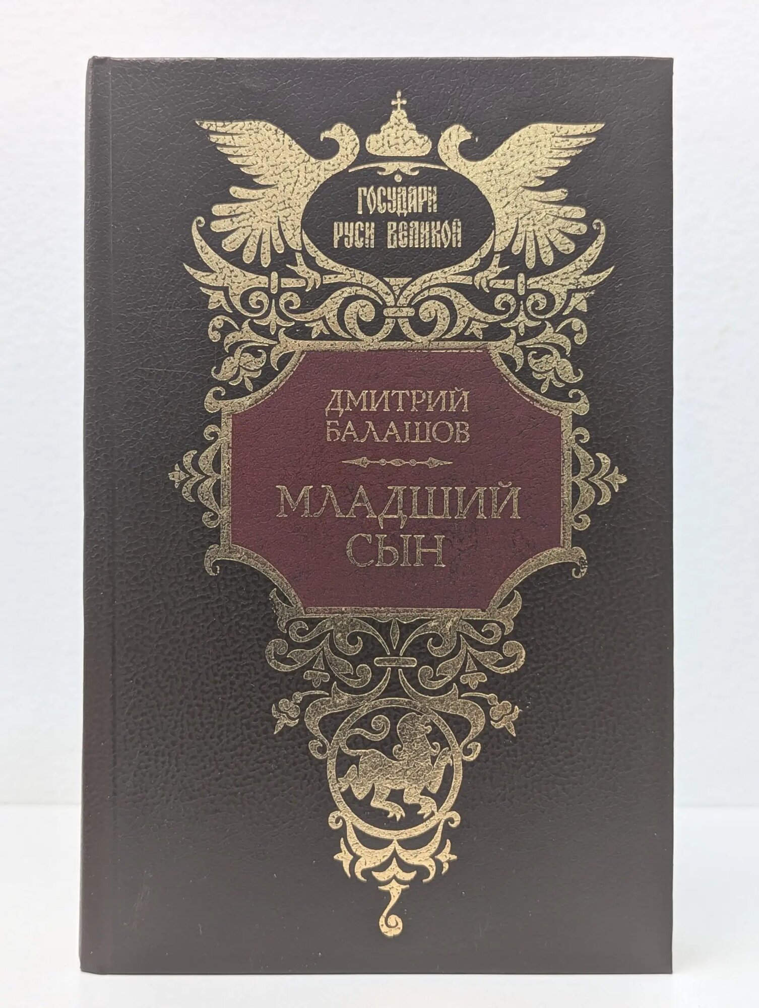 Государи Руси Великой. Младший сын Балашов Дмитрий Михайлович 1991