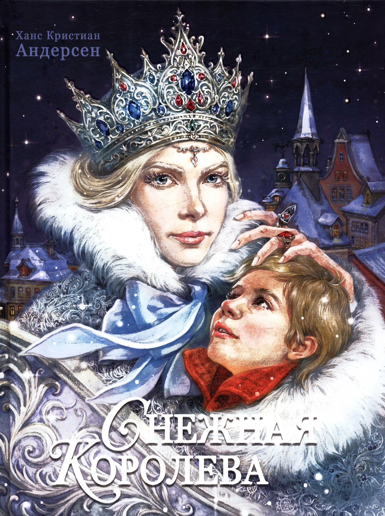 Снежная королева