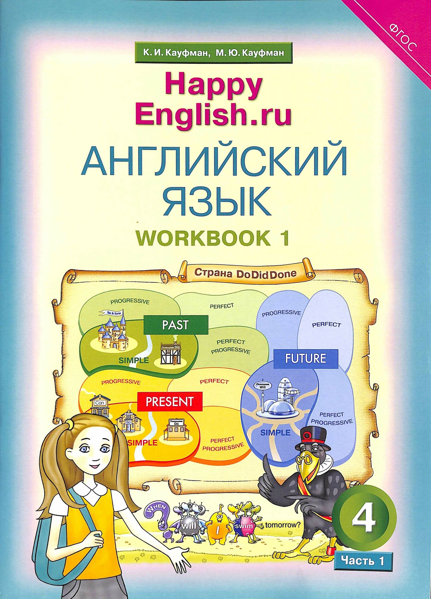 У. 4 класс Happy english. Раб. тет. Ч.1 (Кауфман) ФГОС (Титул, 2019)