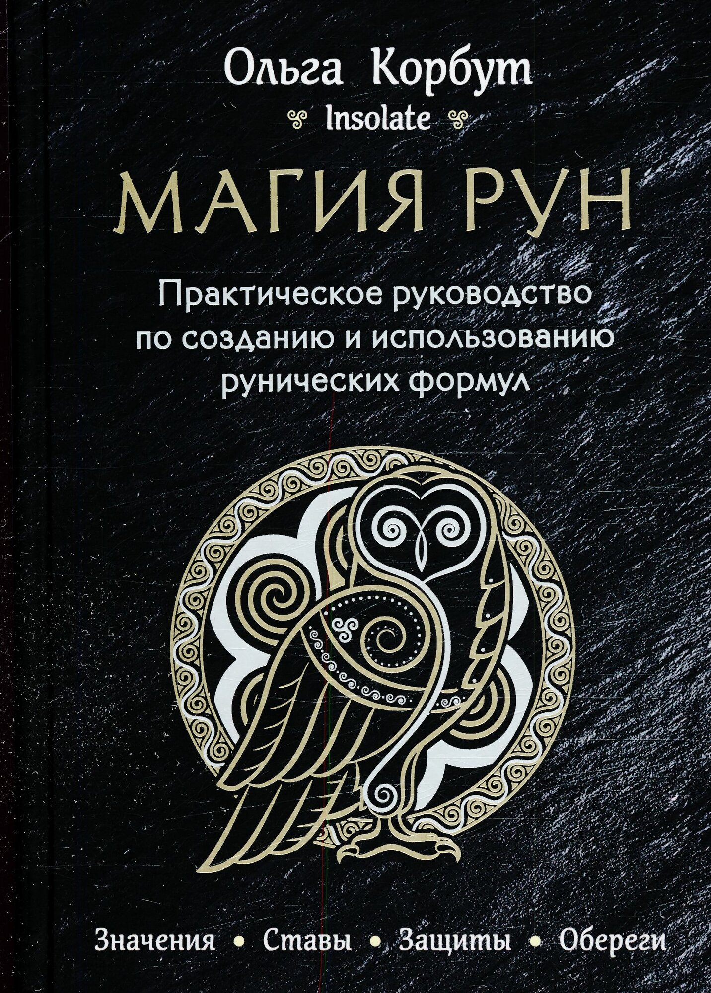 Магия рун. Практическое руководство по созданию и использованию рунических формул (Корбут О.)