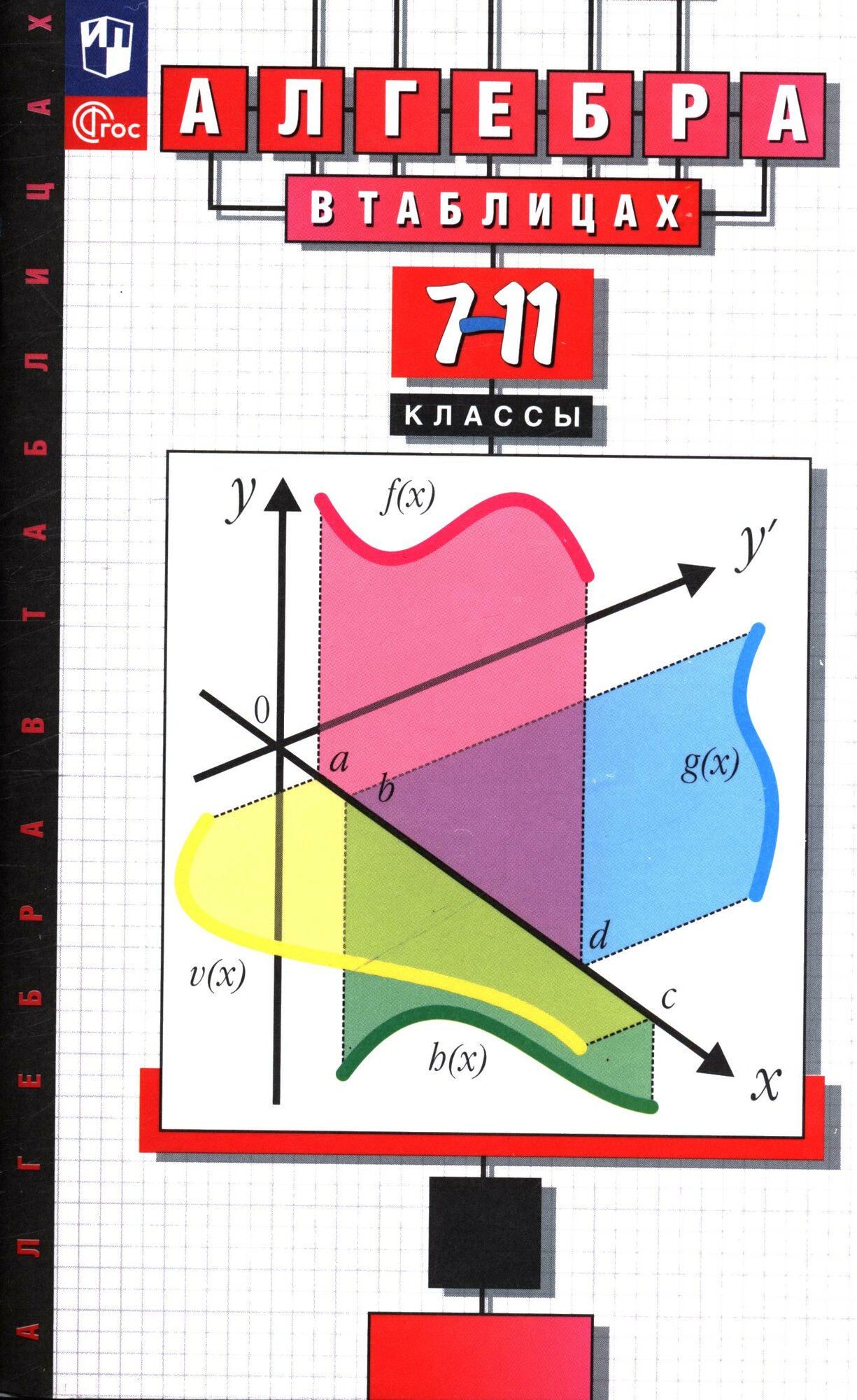 Справочник Алгебра в таблицах 7-11 класс (29-е издание, стереотипное), (Просвещение, 2025)