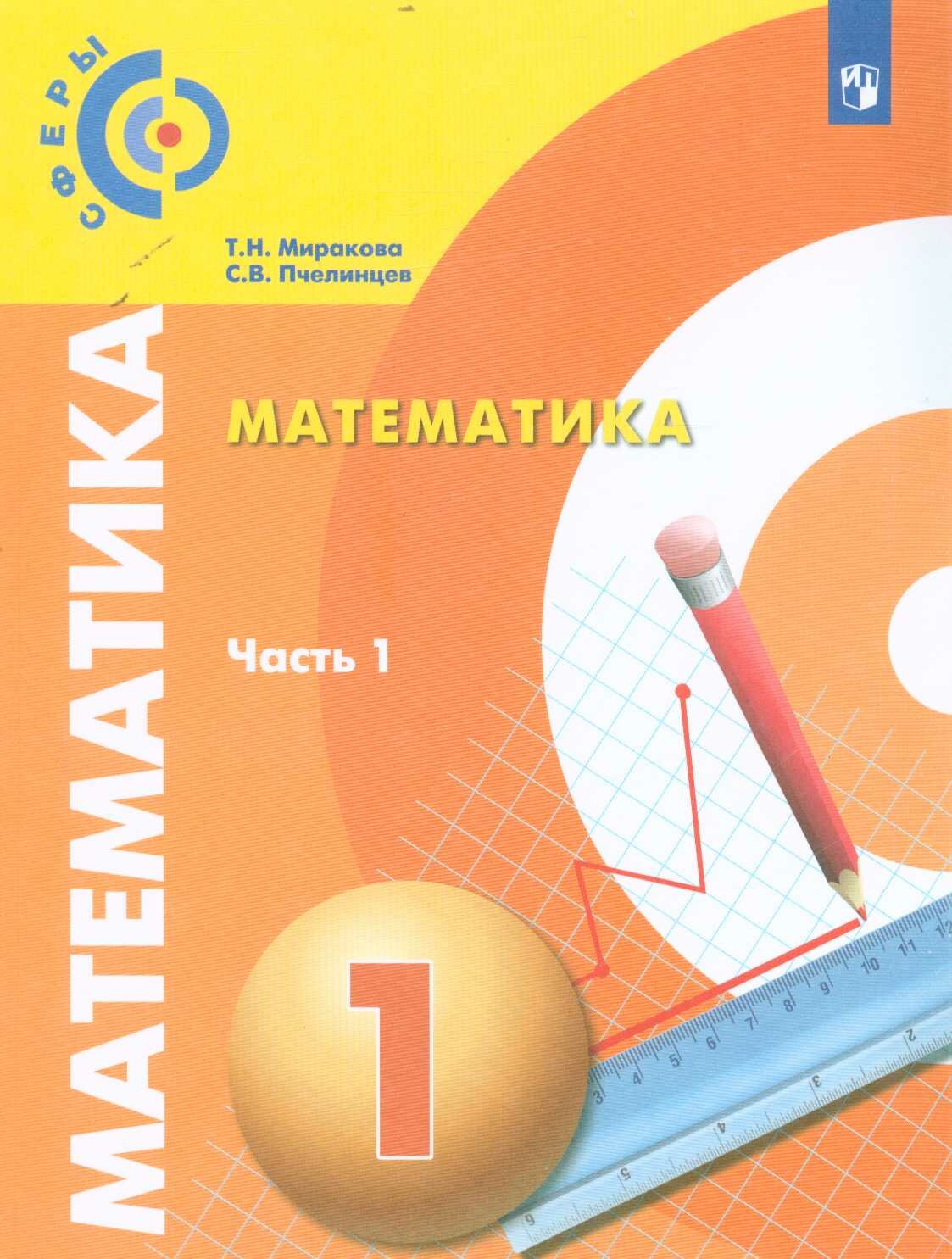 У 1 класс ФГОС (Сферы) Миракова Т. Н, Пчелинцев С. В. Математика (Ч.1/2), (Просвещение, 2019), Обл, c.128