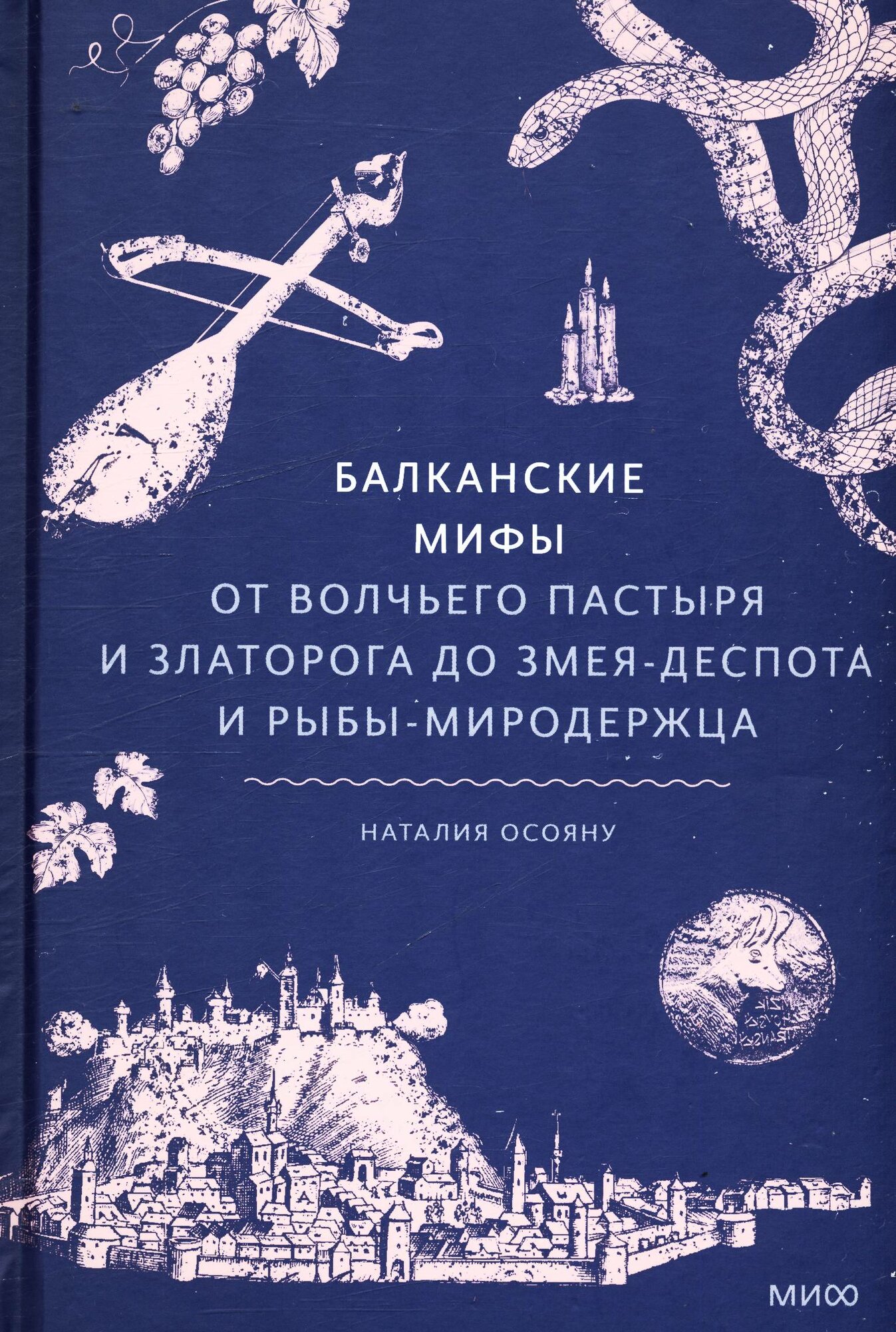 Осояну Наталия: Балканские мифы. От Волчьего пастыря и Златорога до Змея-Деспота и рыбы-миродержца