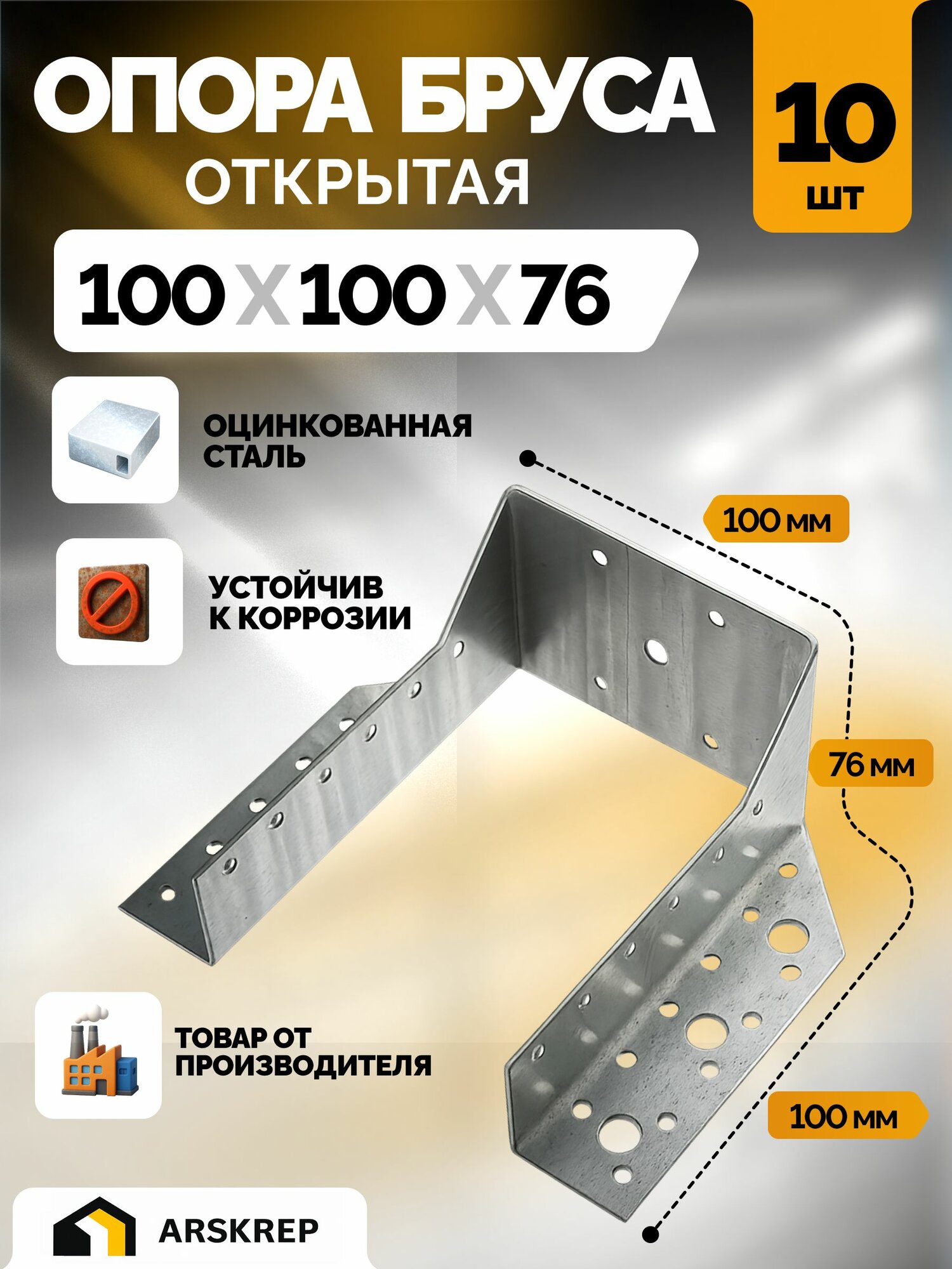 Опора бруса 100х100мм, открытая (10 шт) / крепление балки 100х100 / опора балки 100х100 OBR