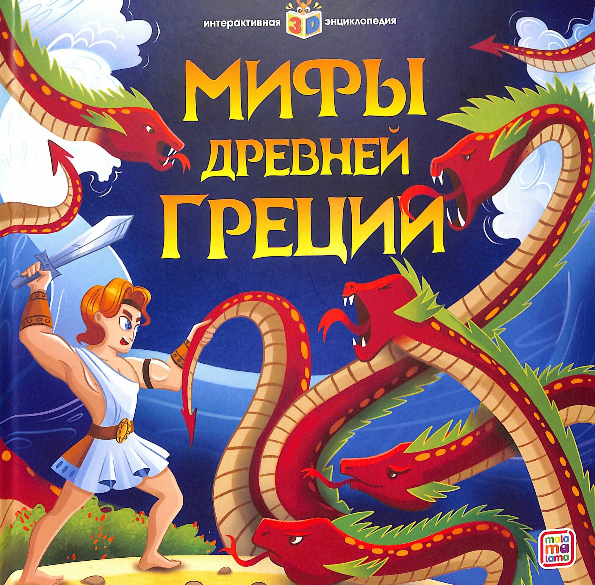 ИнтерактивнаяЭнциклопедия Мифы Древней Греции, (ООО АЛЬ пако/Malamalama, 2023), 7Б, c.10