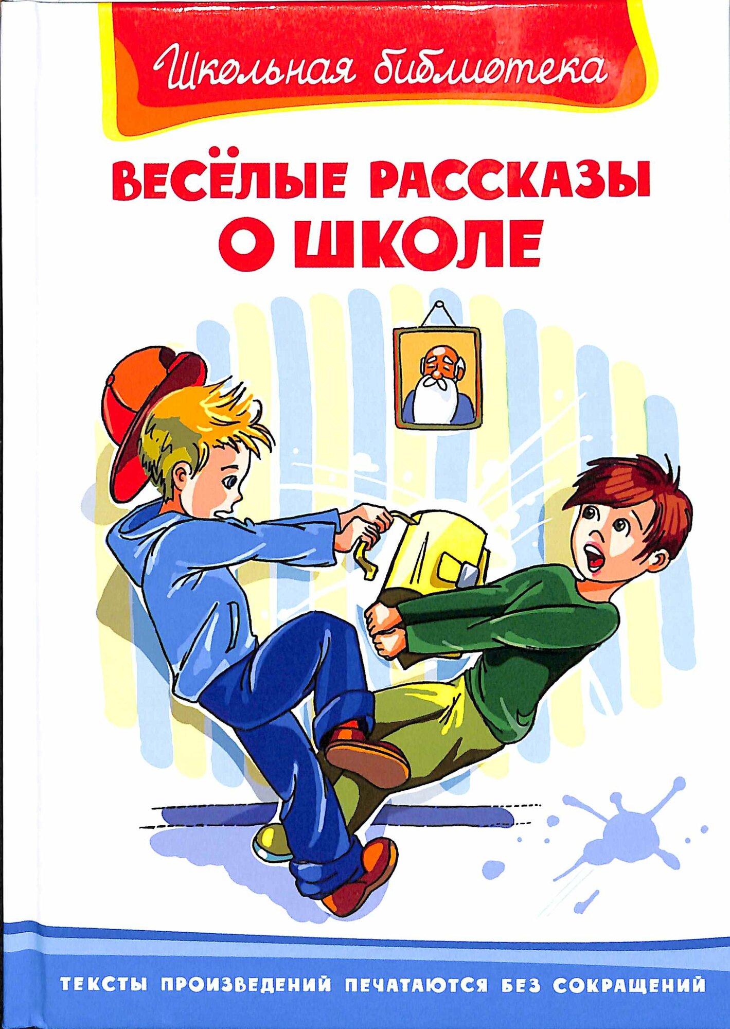 Веселые рассказы о школе (сборник) (Омега, 2017)