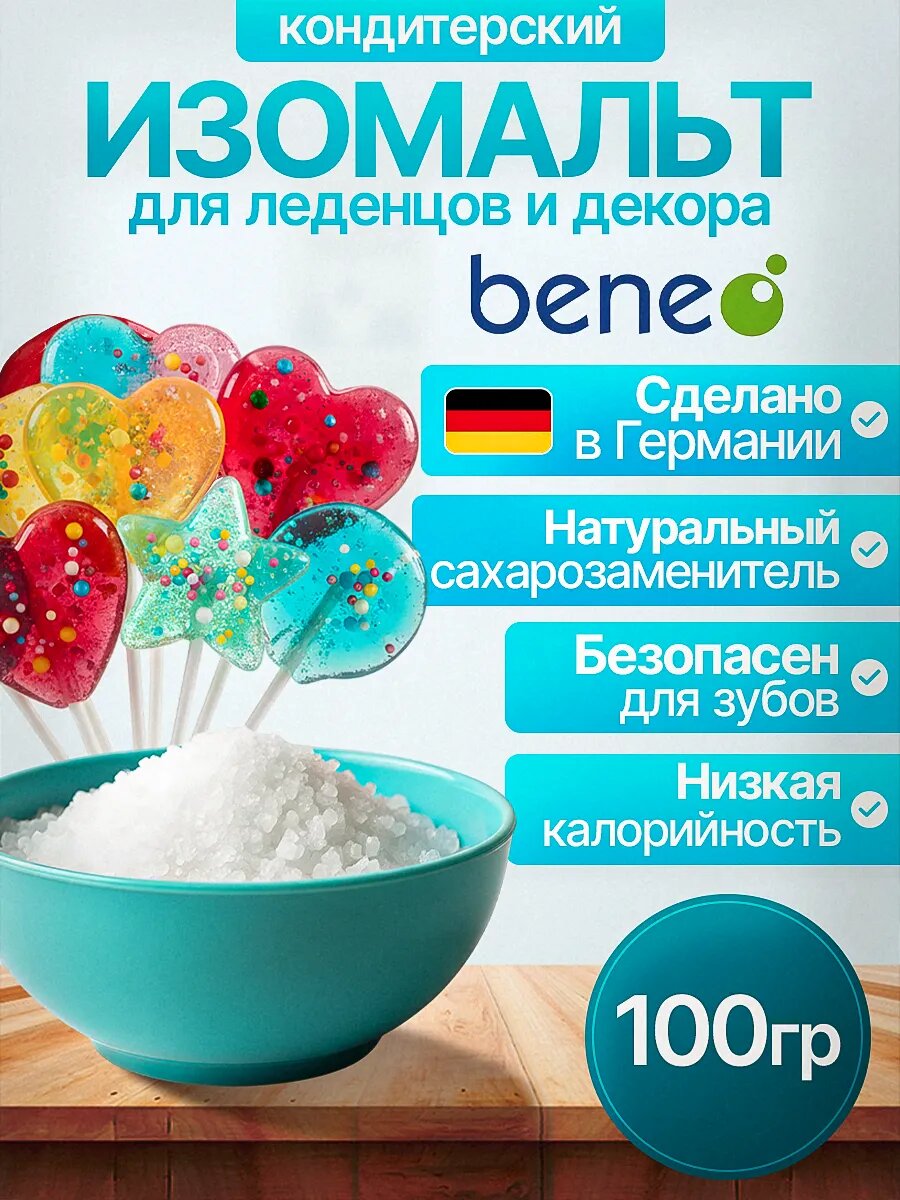 Изомальт для леденцов кондитерский Бенео 100 грамм