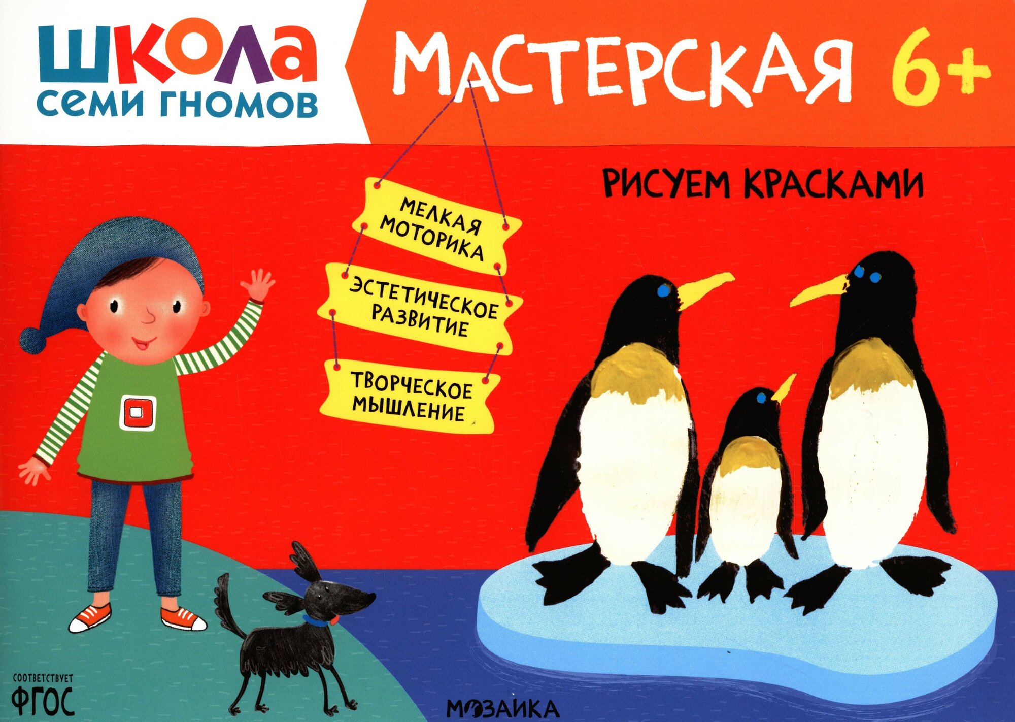 ШколаСемиГномов Мастерская. Рисуем красками (от 6 лет), (Мозаика-Синтез, 2021), Обл, c.16 ()