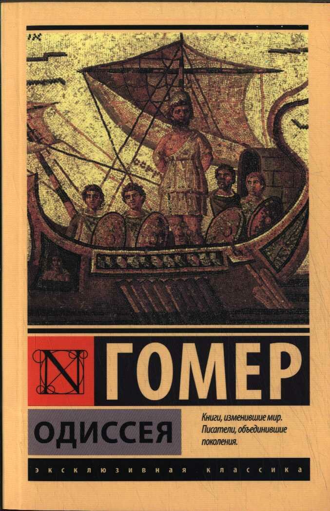 Одиссея (Гомер)