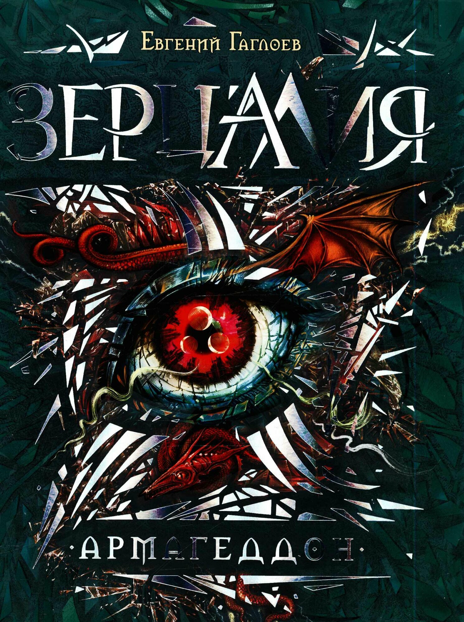 Зерцалия-7. Армагеддон (Гаглоев)