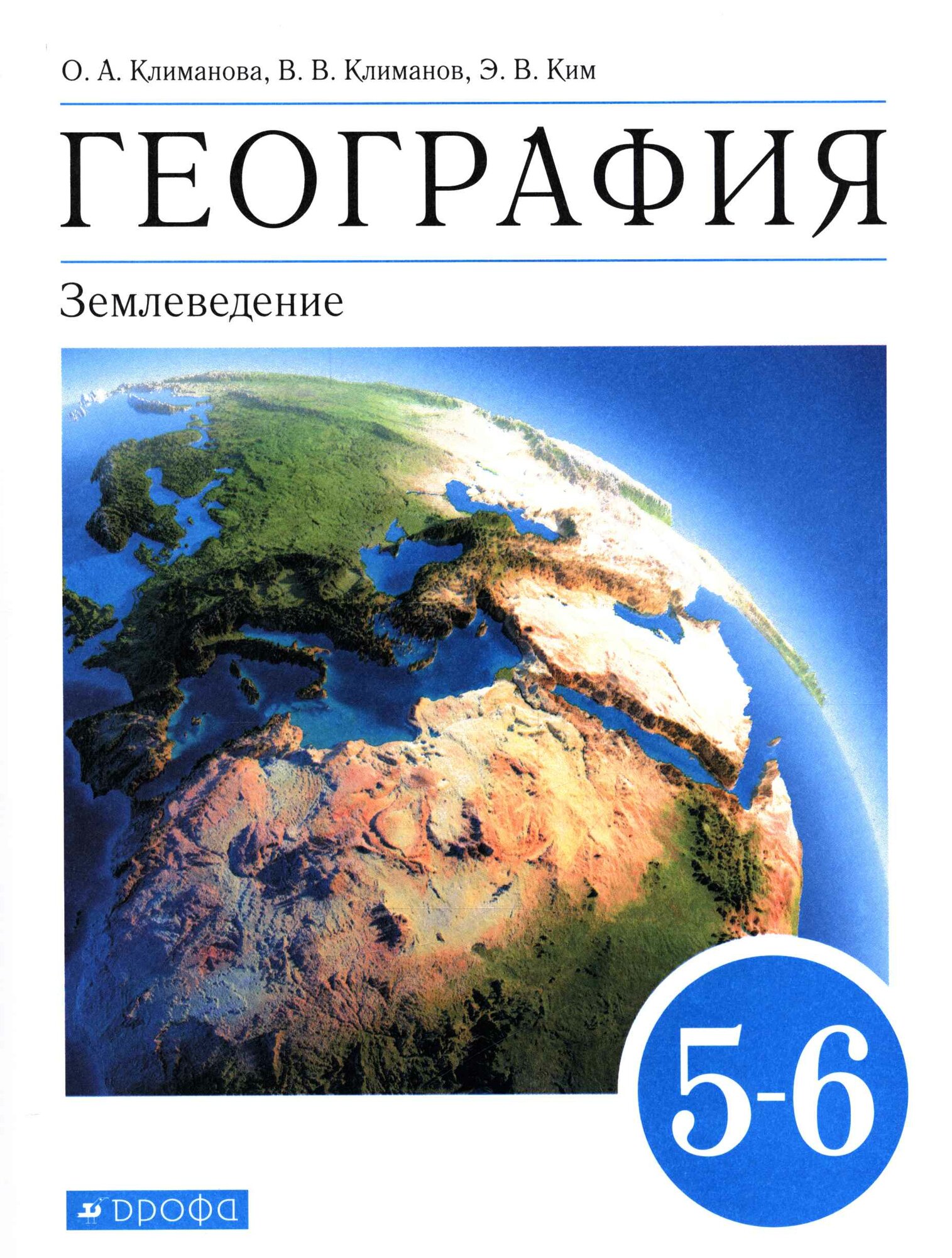 У. 5-6 класс География. Землеведение (Климанова) ФГОС (Дрофа, 2021)