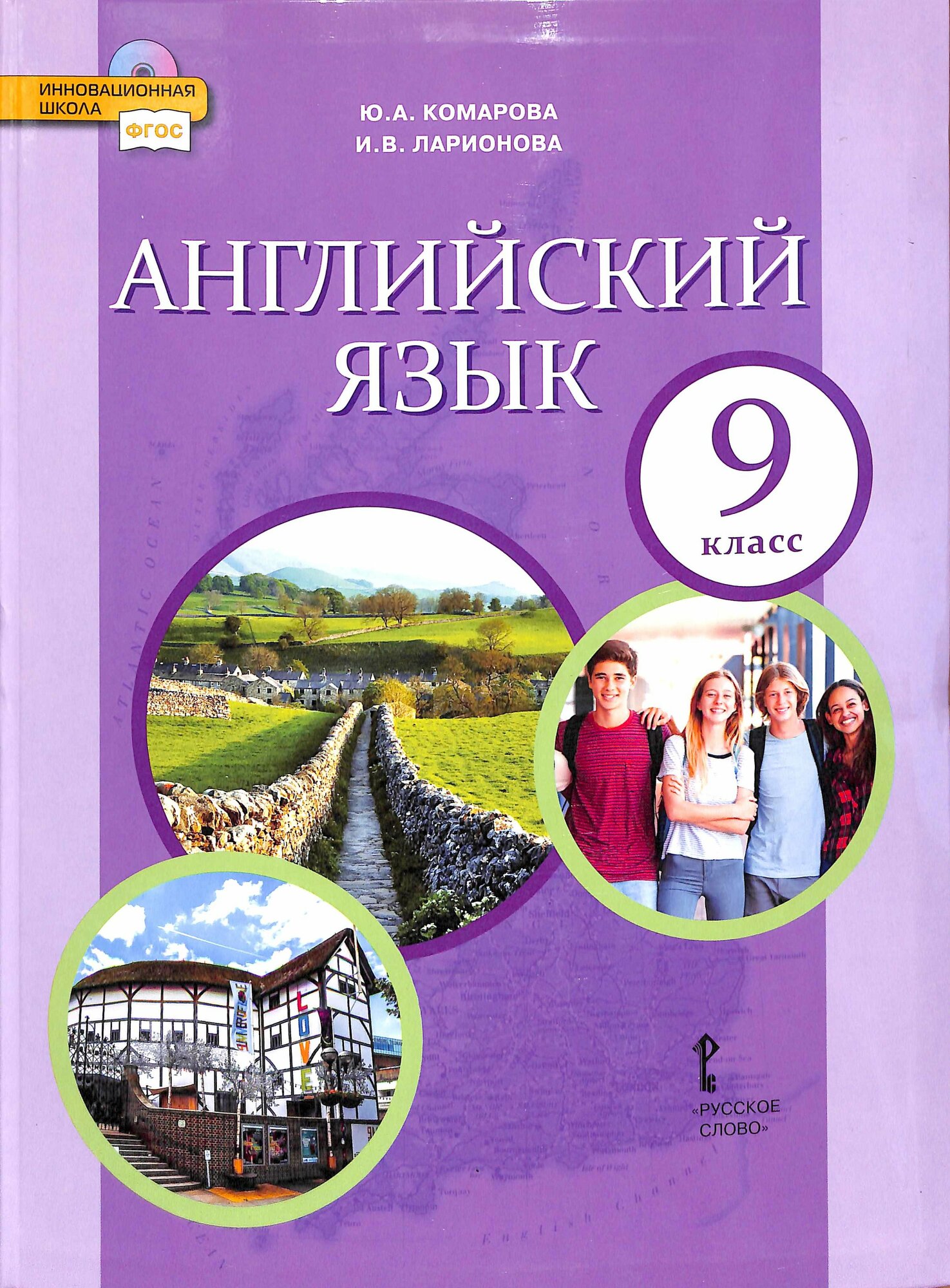 У. 9кл. Англ. яз. (Комарова Ю. А, Ларионова И. В. М: Русское слово, 22) (Инновационная школа) Изд. 8-е