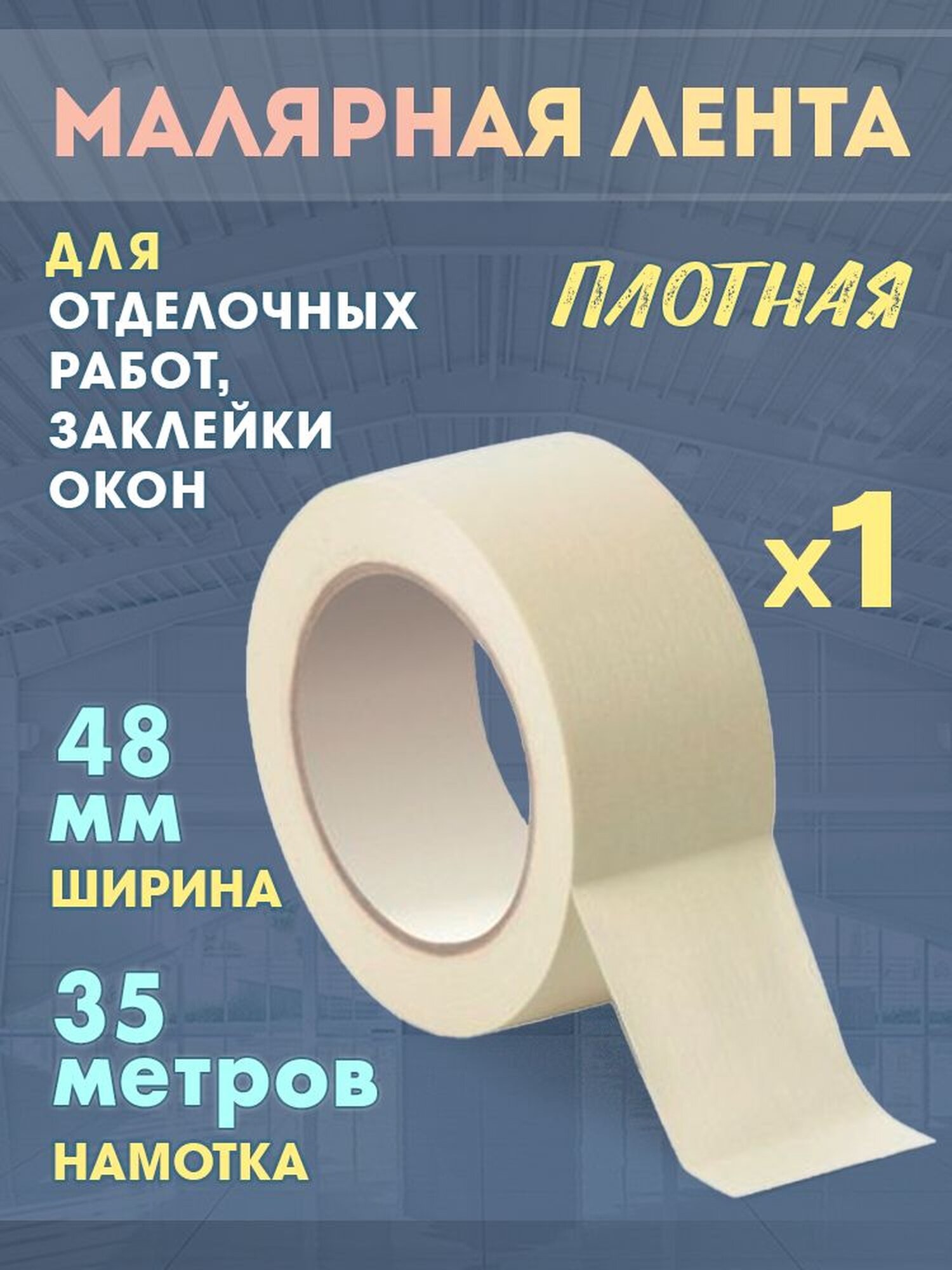 Малярная лента 48 мм * 35 м, односторонняя, 1 шт, цвет белый матовый