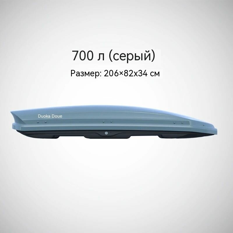 Duoka Багажный бокс, Прямоугольная поперечина, объем: 700 л, 206 см