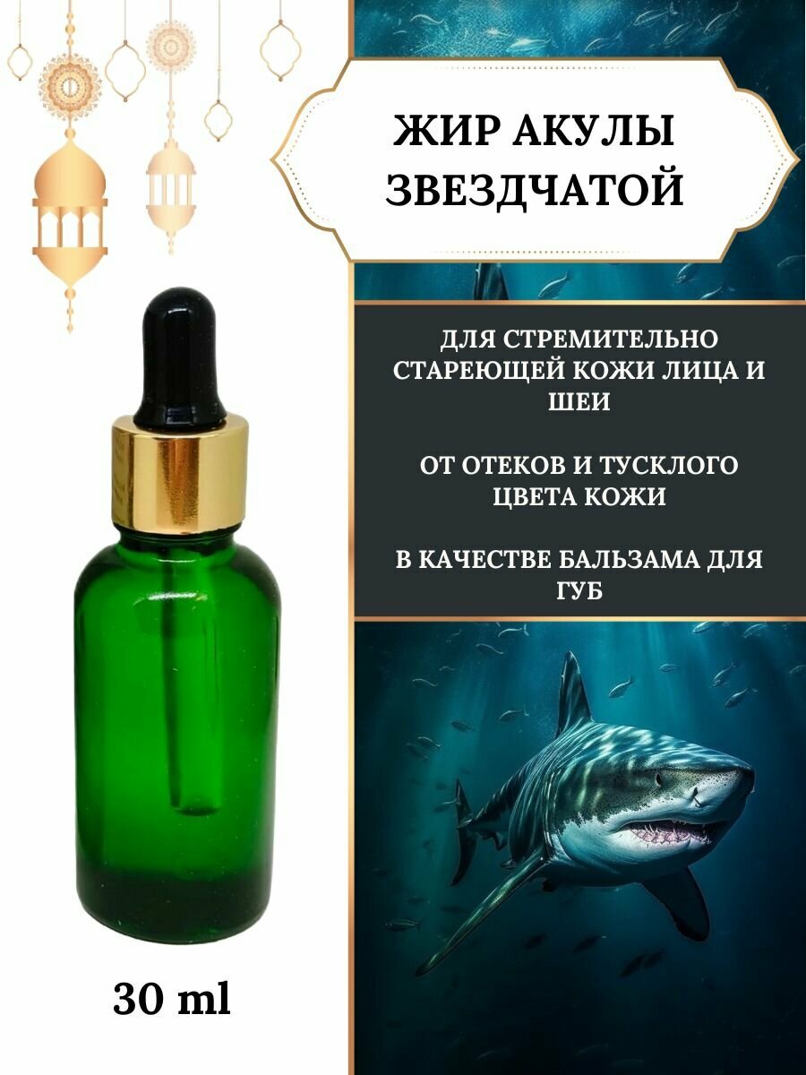 Жир акулы звездчатой