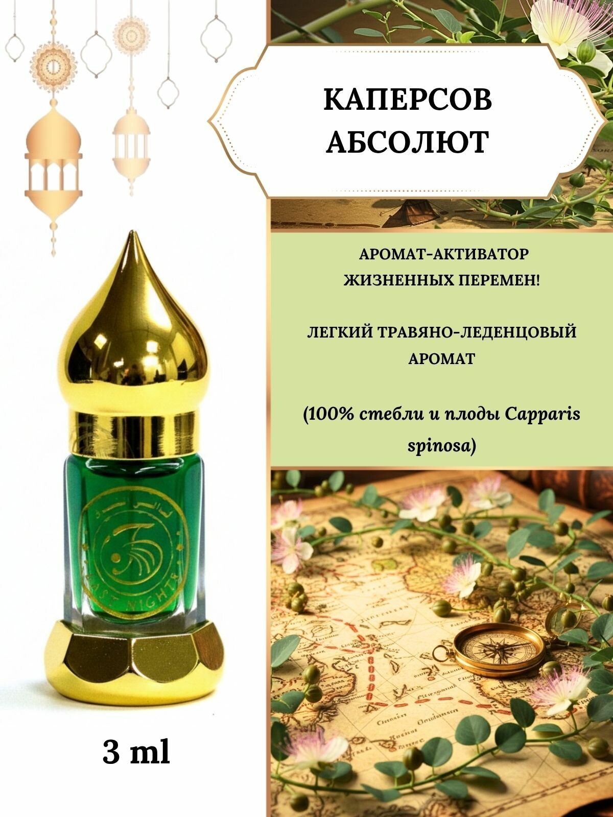 Каперсы абсолют зеленый растительный мускус