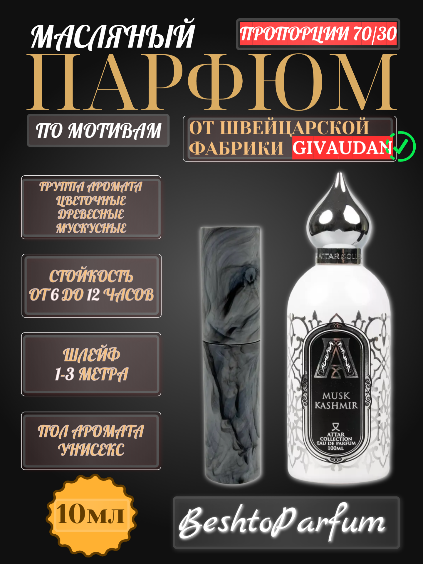 Масляные духи по мотивам Attar Collection Musk Kashmir — стойкий чистый пудрово-мускусный аромат унисекс / 10мл