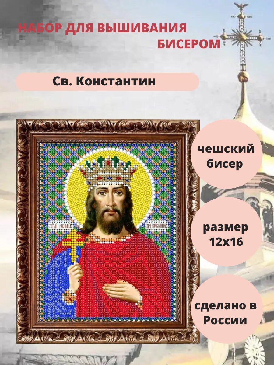 Вышивка чешским бисером Св. Константин 12х16